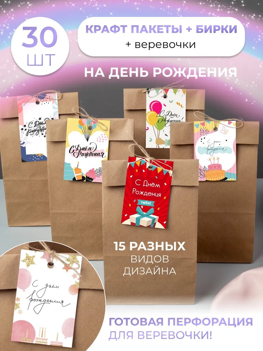 Подарочные пакеты крафтовые детские с бумажными бирками набор 30 шт.
