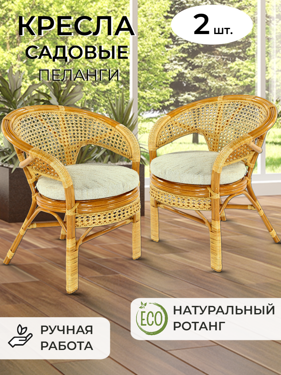 Садовое кресло из ротанга 2шт, с подушками, стул плетеный 2 шт