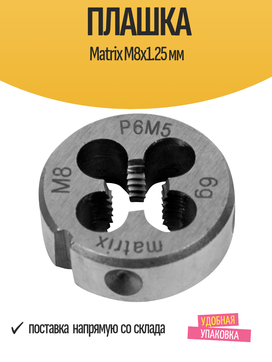 Плашка Matrix М8х1.25 мм по металлу для нарезания наружной резьбы
