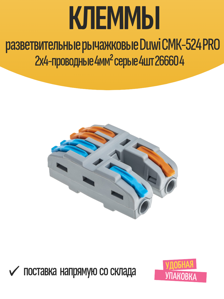 Клеммы разветвительные рычажковые Duwi СМК-524 PRO 2х4-проводные 4мм² серые 4шт 26660 4