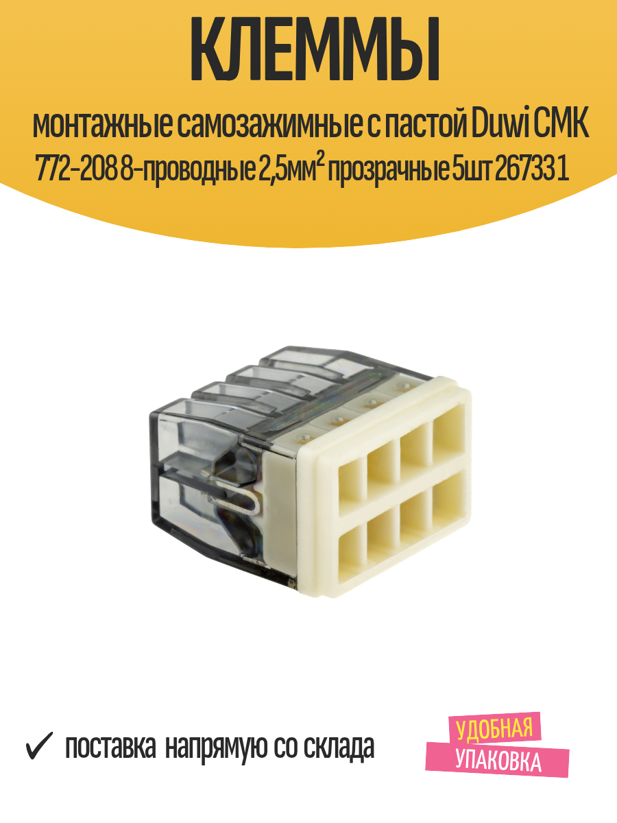 Клеммы монтажные самозажимные с пастой Duwi СМК 772-208 8-проводные 2,5мм² прозрачные 5шт 26733 1
