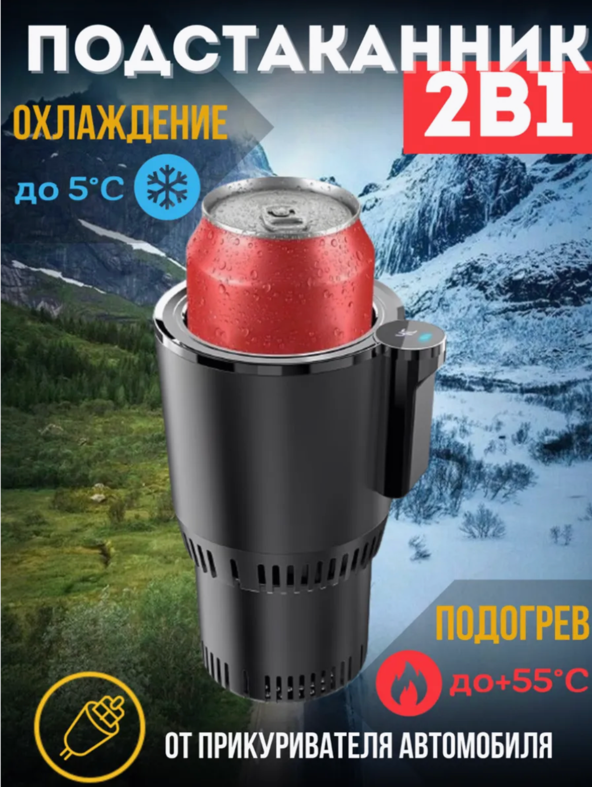 Подстаканник 2 в 1 с подогревом и охлаждением в автомобиль, черный