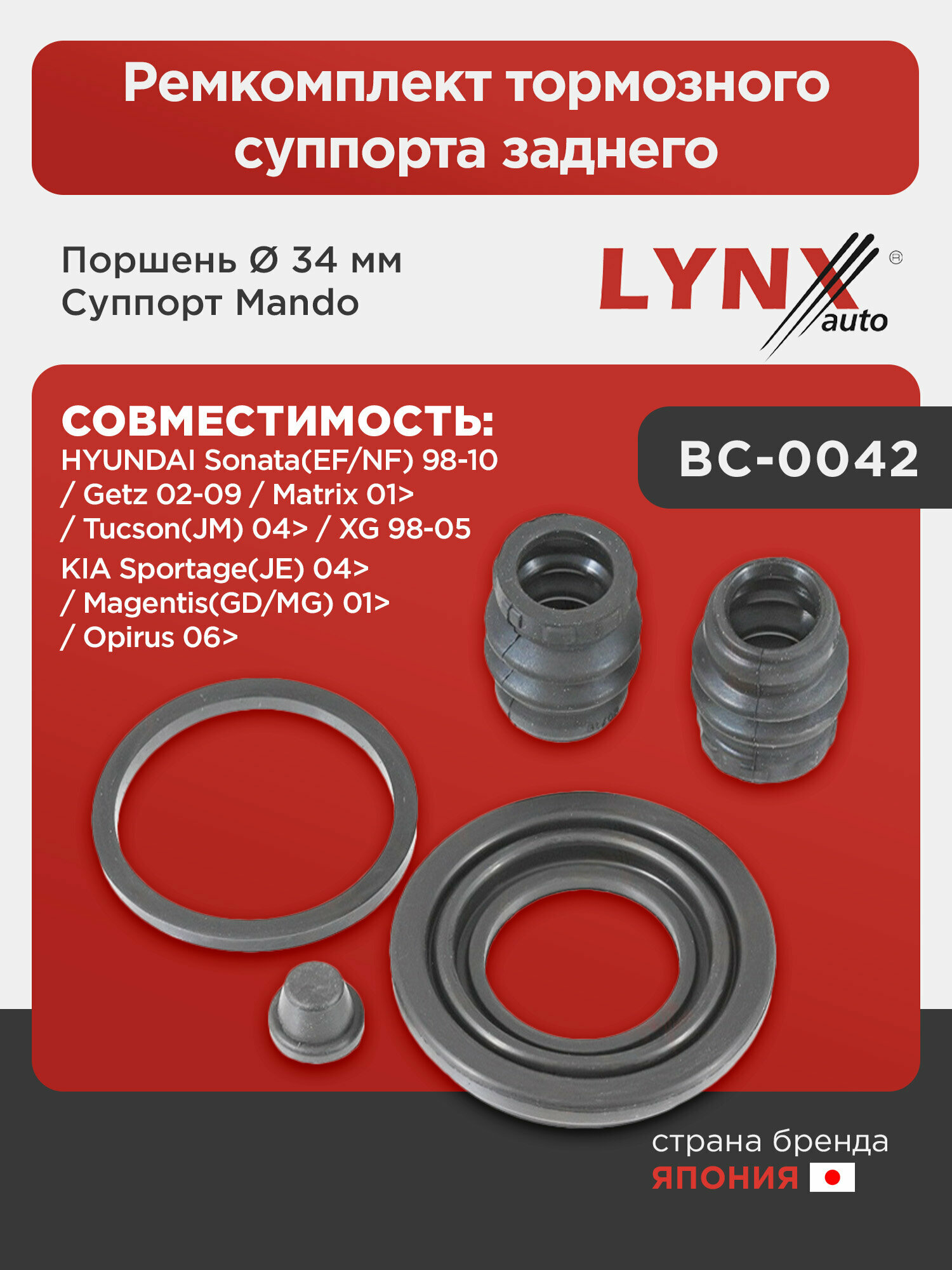 Ремкомплект тормозного суппорта заднего (для поршня Ø 34 mm, суппорт Mando) LYNXauto BC-0042. Для: Hyundai, Хендай Sonata(Соната)(EF/NF) 98-10/ Getz(Г
