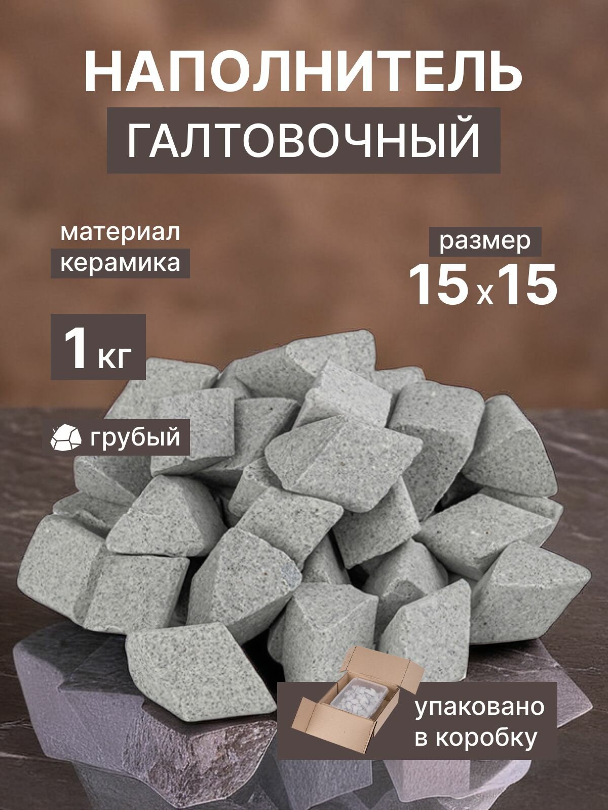 Наполнитель для галтовки GausMetall, керамика, 15x15 мм, 1 кг