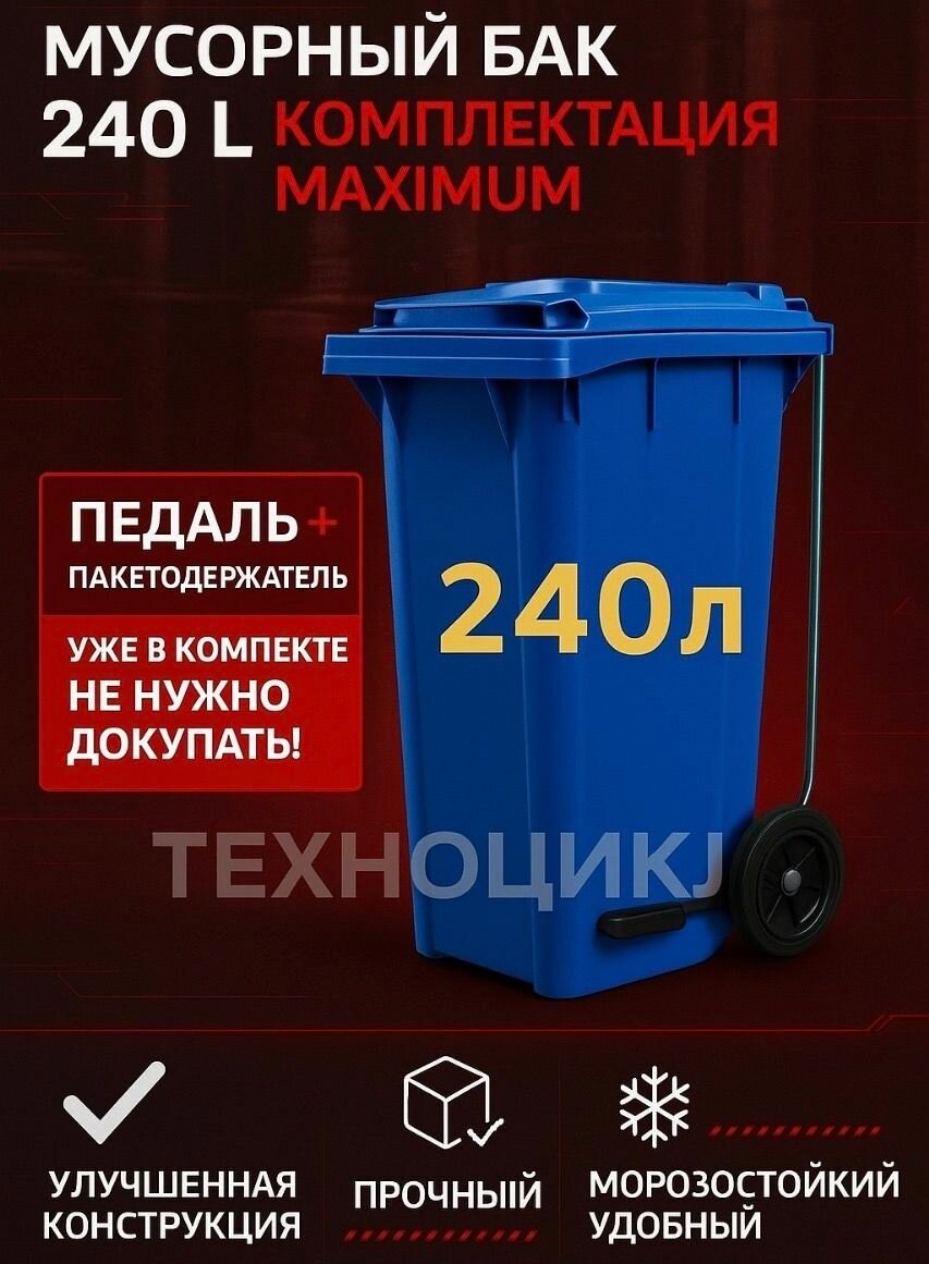 Контейнер для мусора MAXIMUM 240л с педалью и пакетодержателем универсальный бак с крышкой и колесами