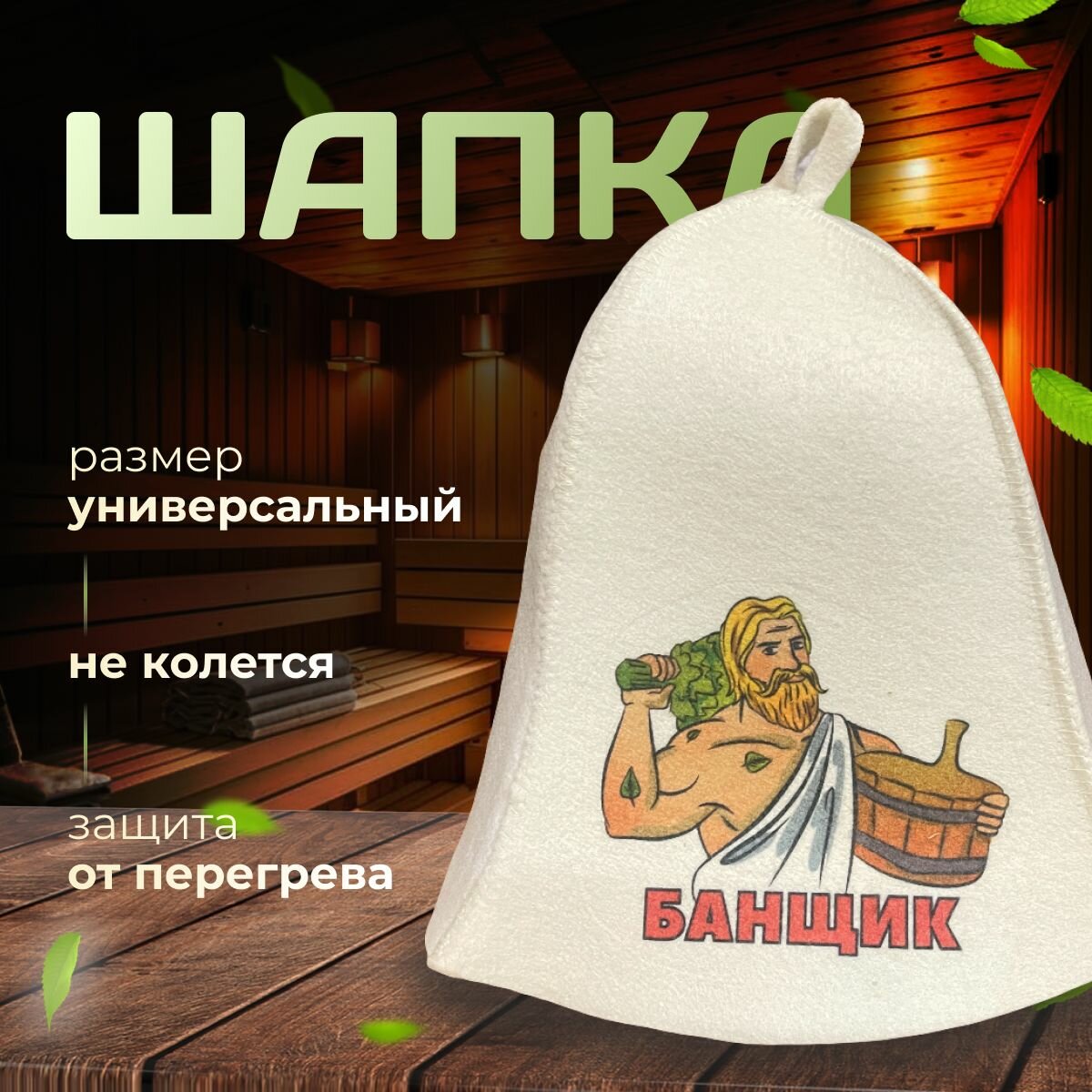 Шапка банная с рисунком "Банщик" / Шапка для бани и сауны