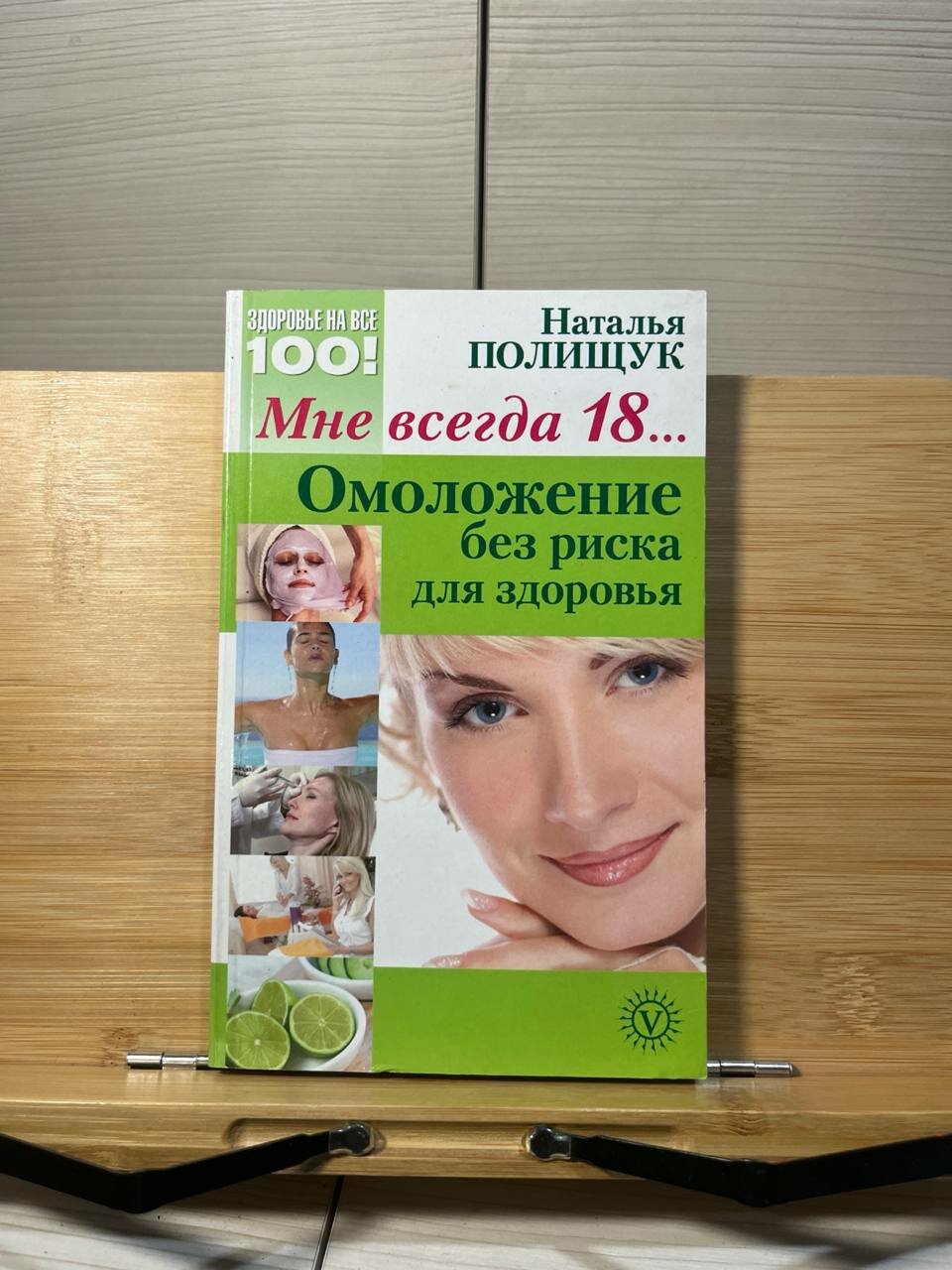 Наталья Полищук. Мне всегда 18. Омоложение без риска для здоровья