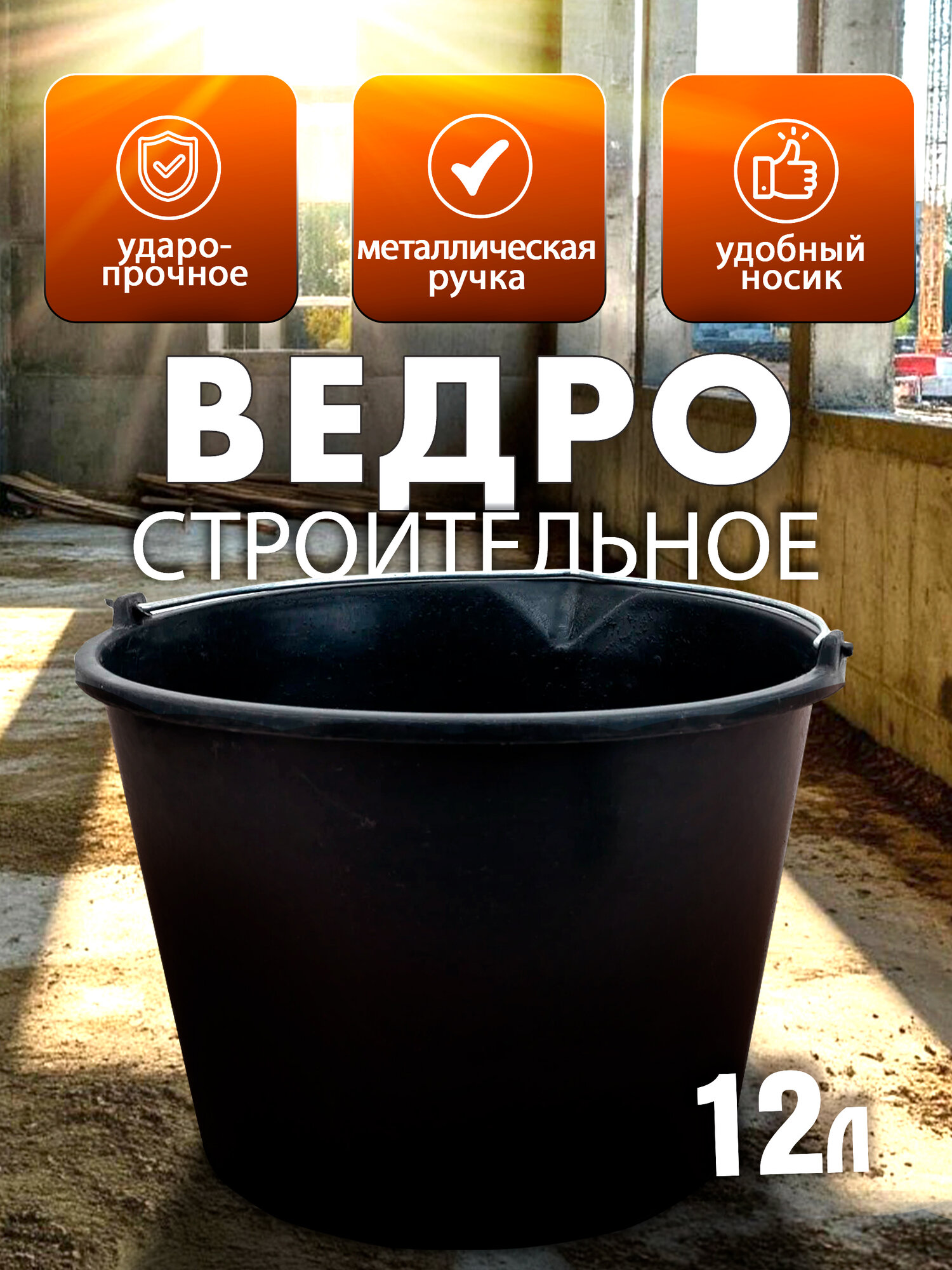 Ведро строительное, пластиковое черный цвет, объём 12л УПРАВДОМ