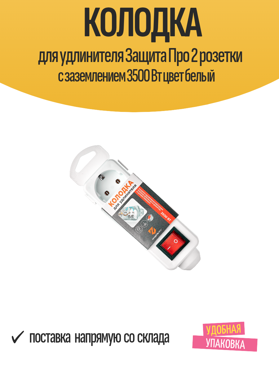 Колодка для удлинителя Защита Про 2 розетки с заземлением 3500 Вт цвет белый