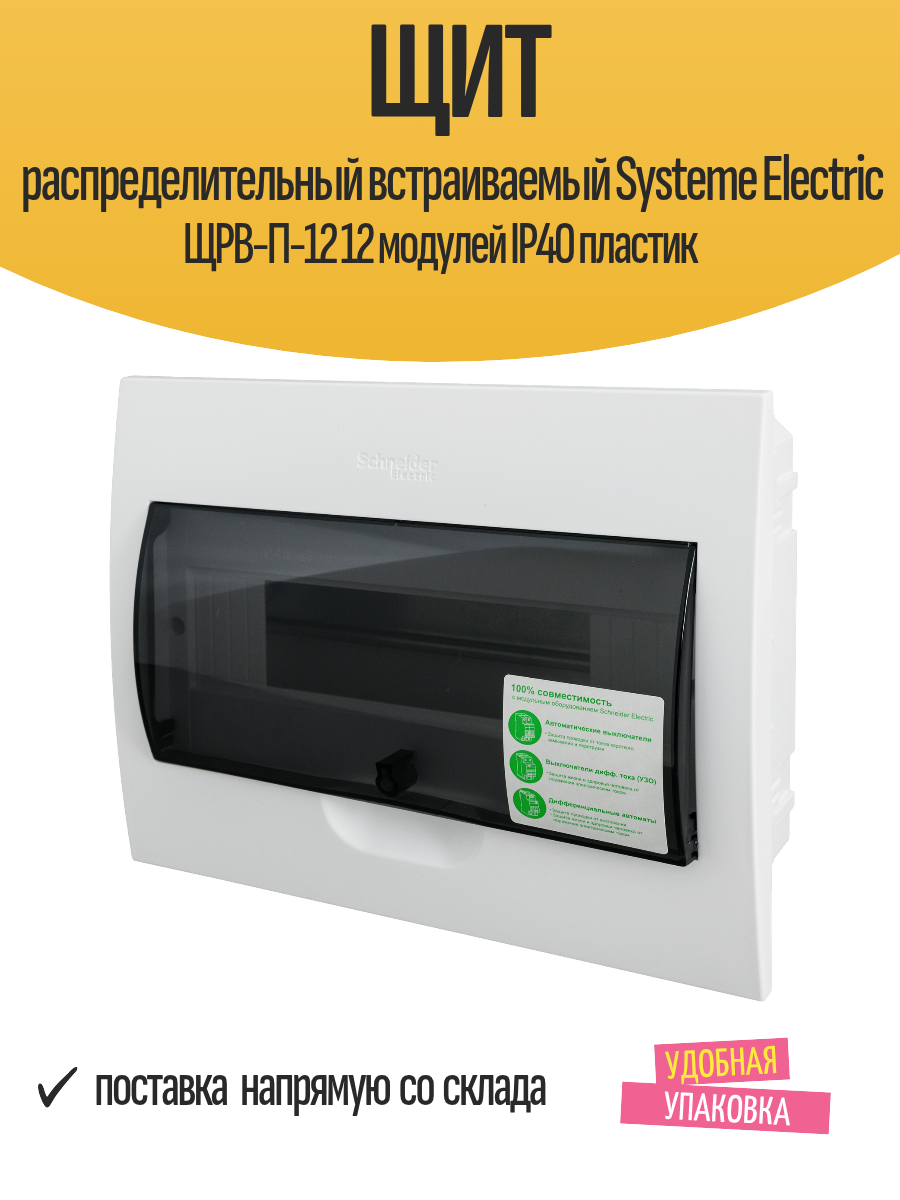 Щит распределительный встраиваемый Systeme Electric ЩРВ-П-12 12 модулей IP40 пластик