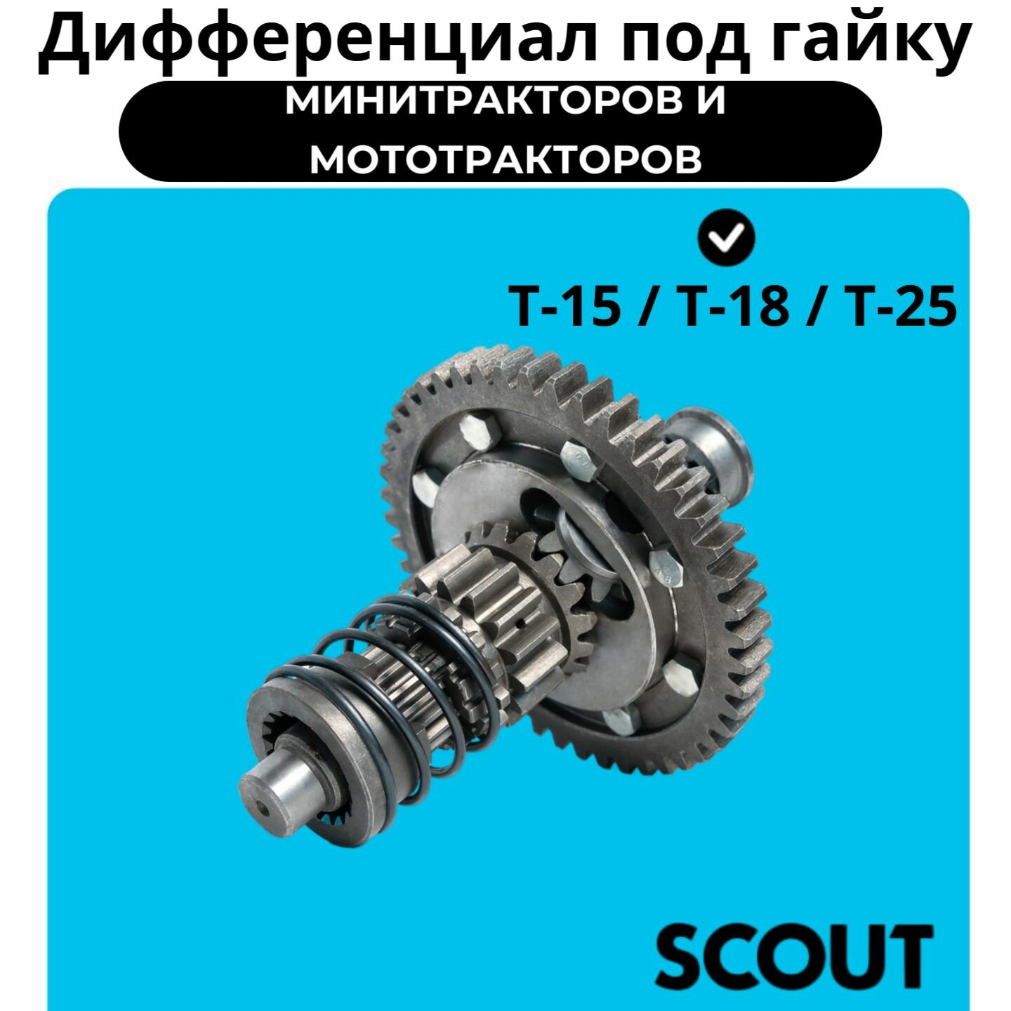Дифференциал, в сборе минитракторов Скаут, Кентавр, Русич, Рустрак (под гайку)