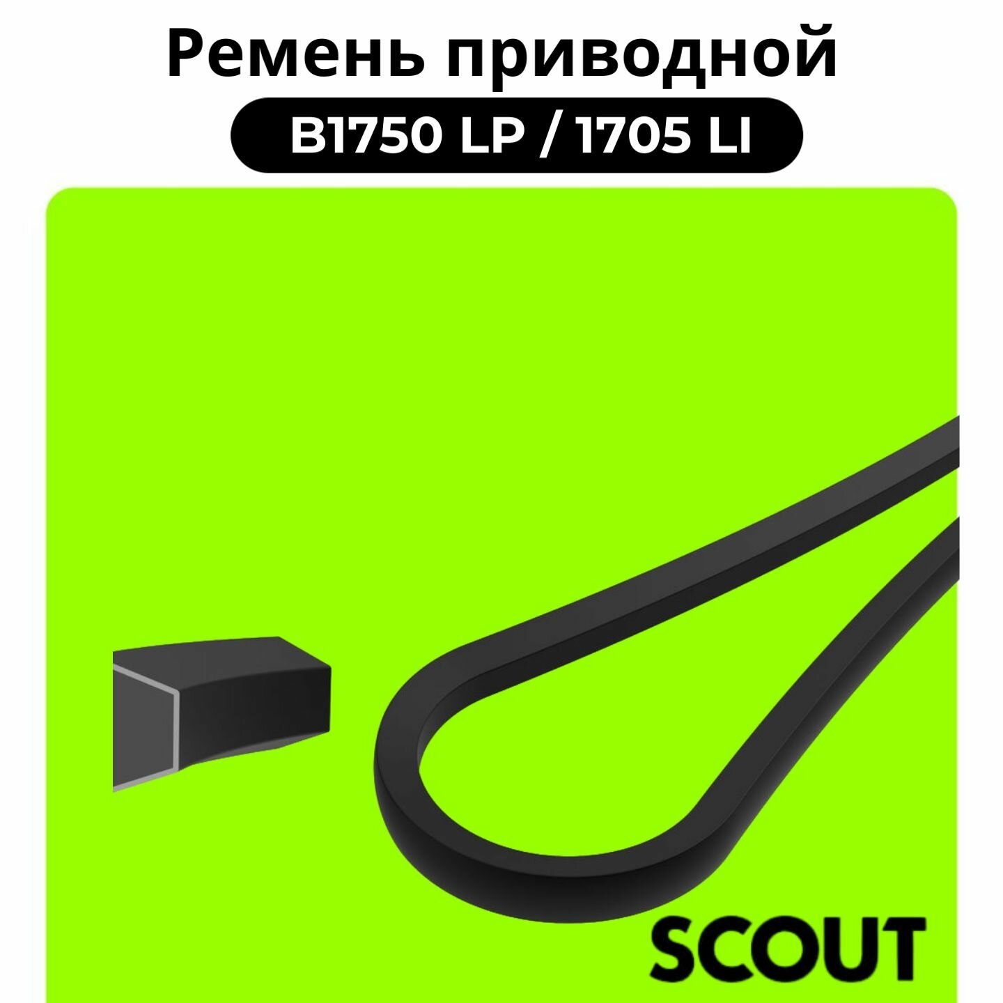 Ремень приводной B1750 Lp / 1705 Li