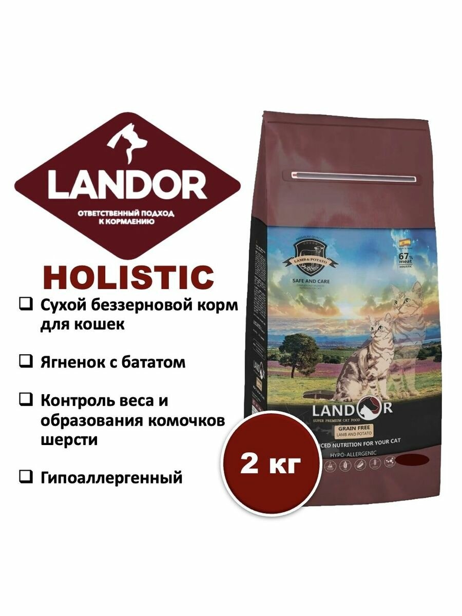 Сухой беззерновой корм для кошек с функцией контроля образования комочков шерсти и контроля веса LANDOR, ягненок с бататом, 2 кг