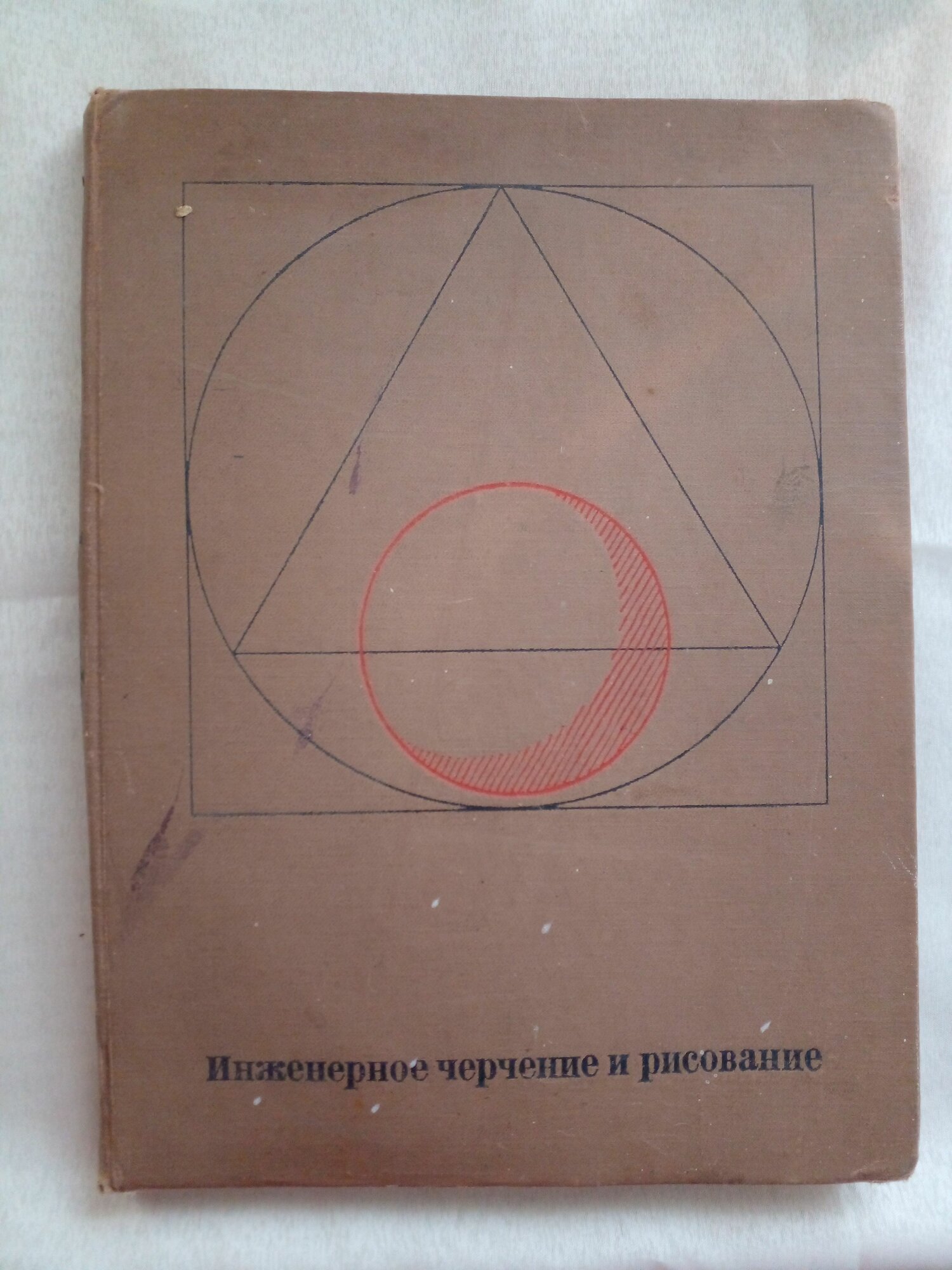 Инженерное черчение и рисование. 1968год изд