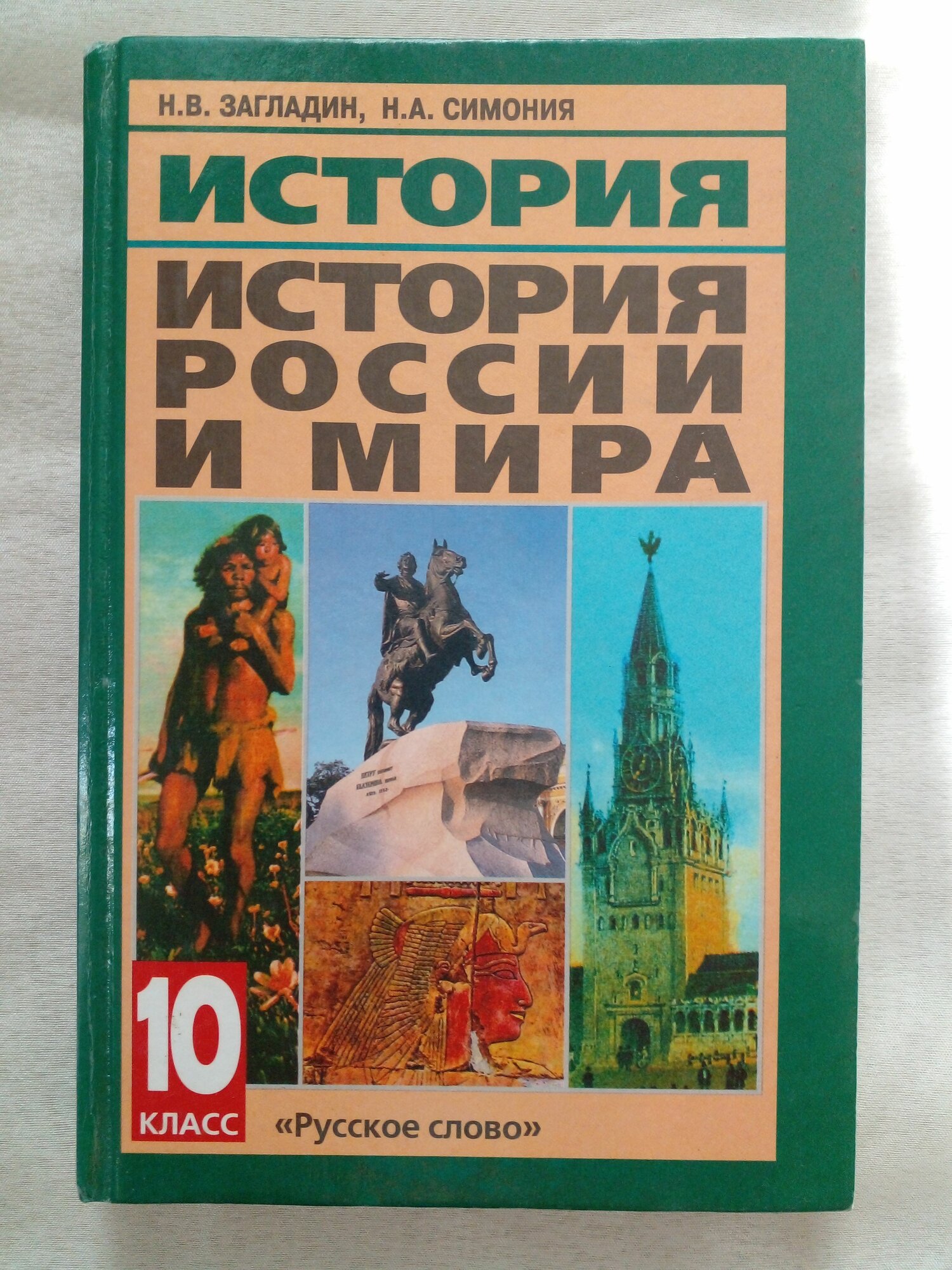 История России и мира. Учебник 10класс. 2013год изд