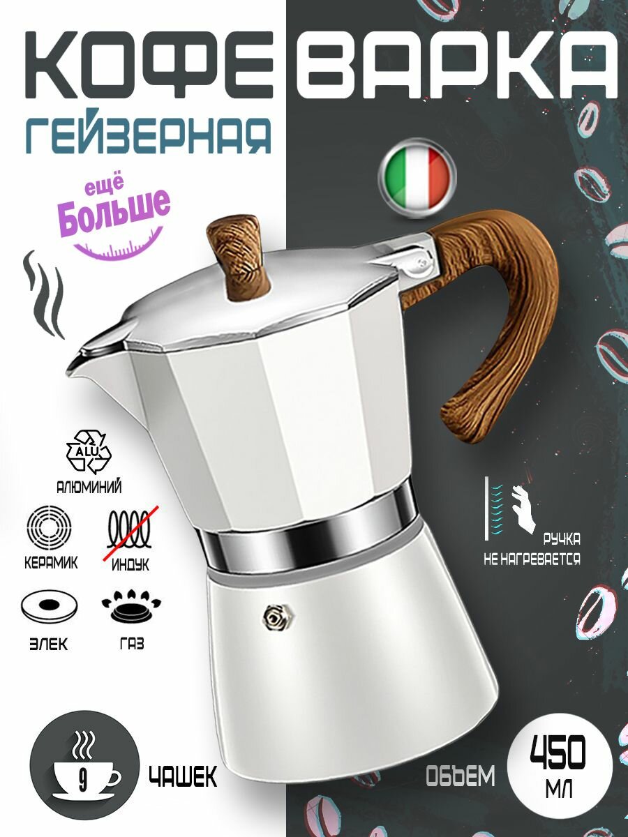 Гейзерная кофеварка для плиты ручная 450 мл