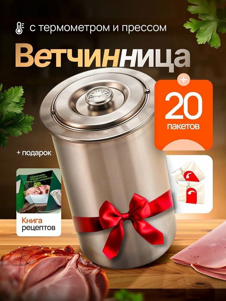 Ветчинница "Без бренда", нержавеющая сталь, с термометром, с прессом