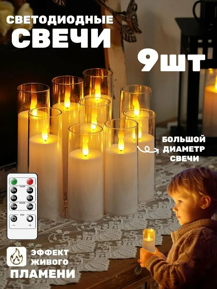 Свечи Светодиодные набор 9 шт. мерцающие на батарейках с пультом ДУ Рождественский подарок