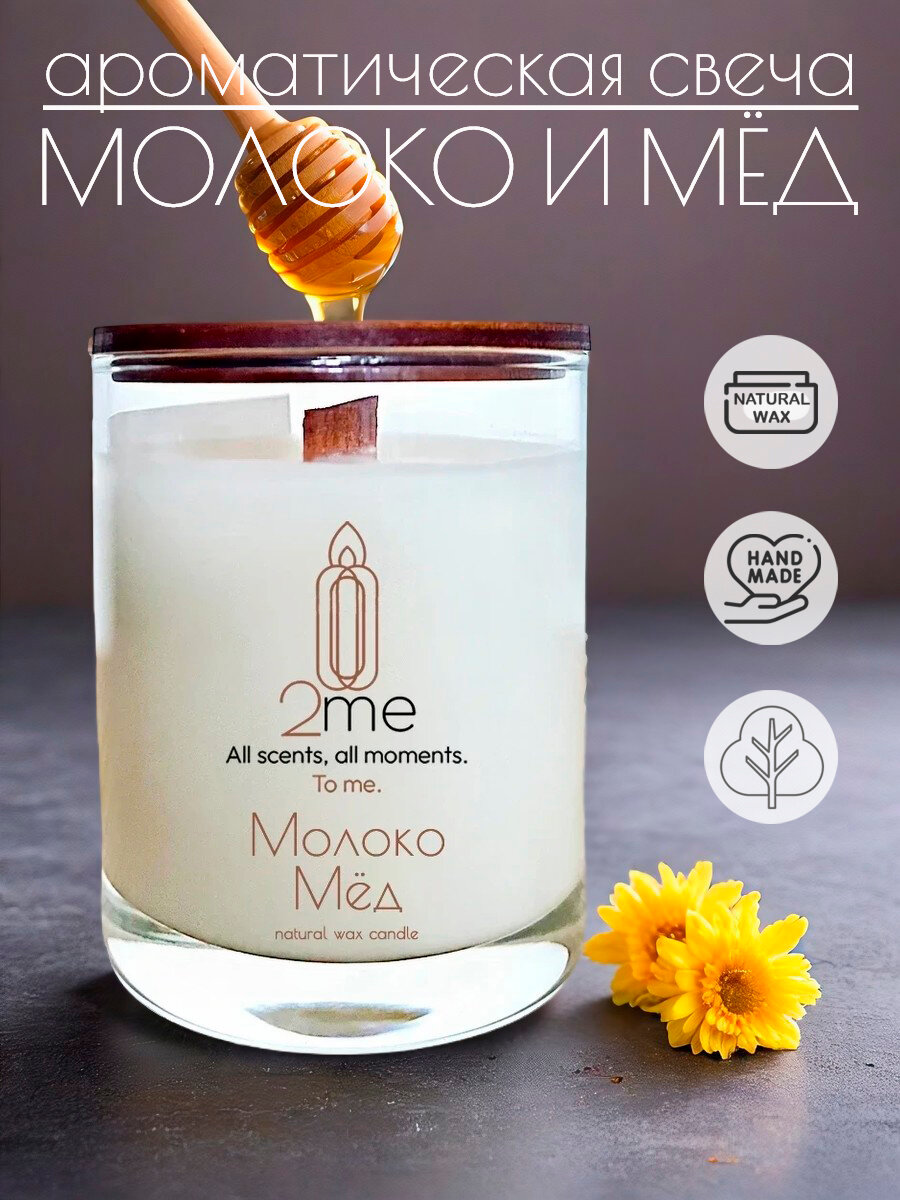 Ароматическая свеча «2me — Молоко и Мёд» 190 мл | деревянный фитиль, природный соевый воск, в стакане с крышкой