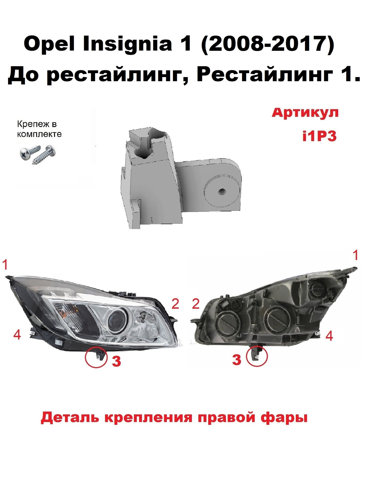 Кронштейн крепления фары для OPEL INSIGNIA 2008-2017г