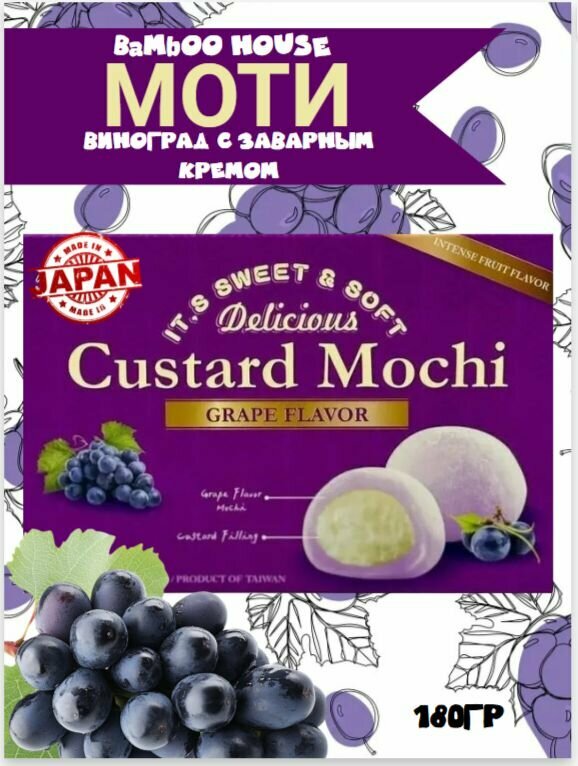 Моти 180г "Bamboo House" виноград с заварным кремом 6 шт Custard Mochi Grape Flavor