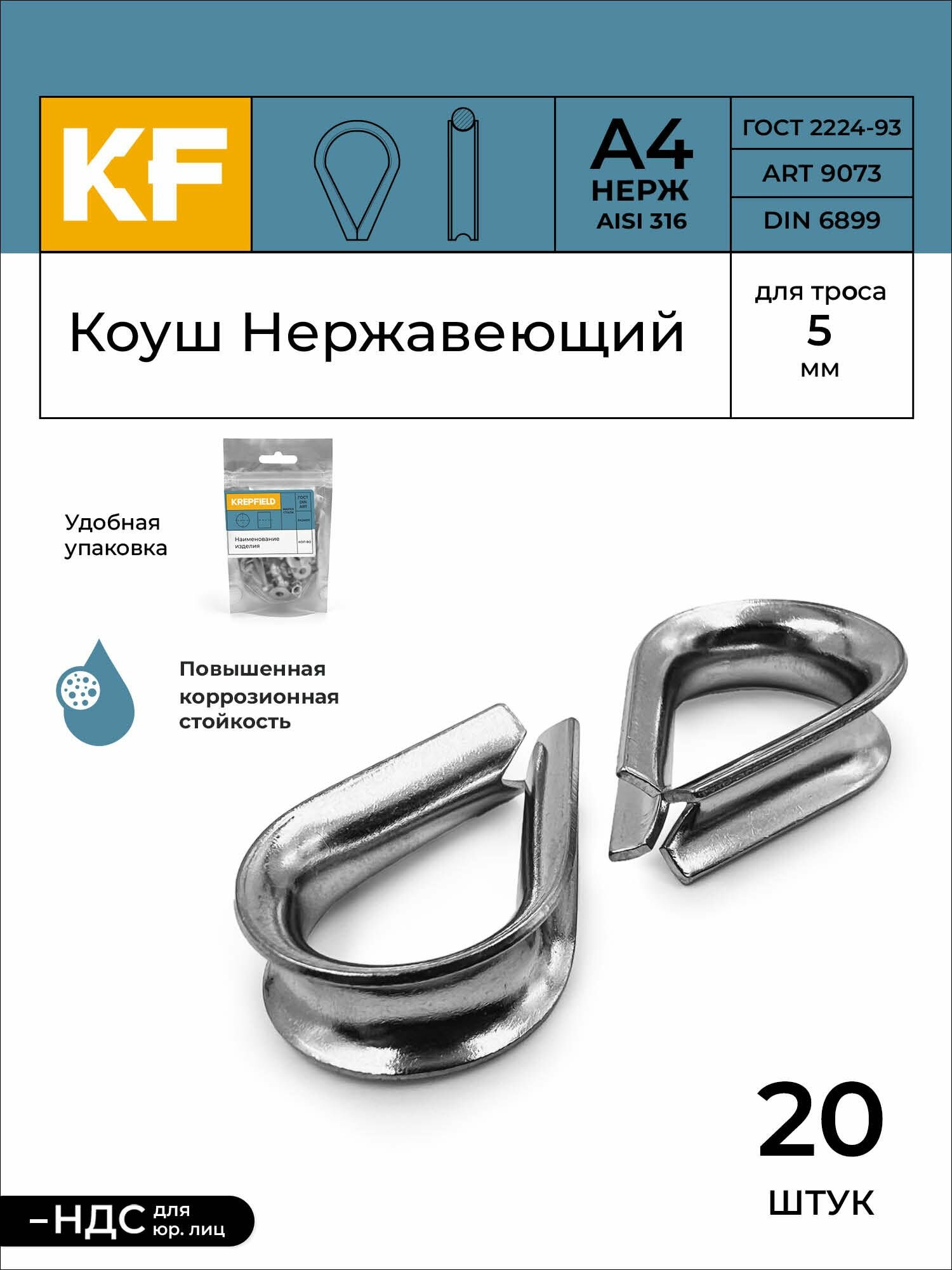Коуш KREPFIELD из Нержавеющей стали А4 для троса 5 мм ART 9073 20 шт.