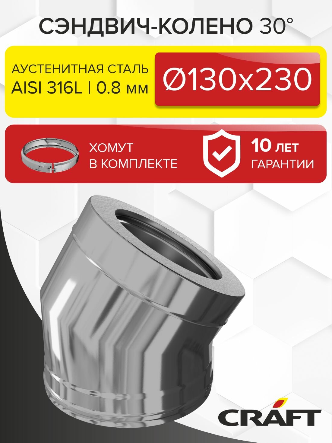 Элемент дымохода Сэндвич-колено 30гр Craft HF-50B (316/0,8/304/0,5) Ф130х230