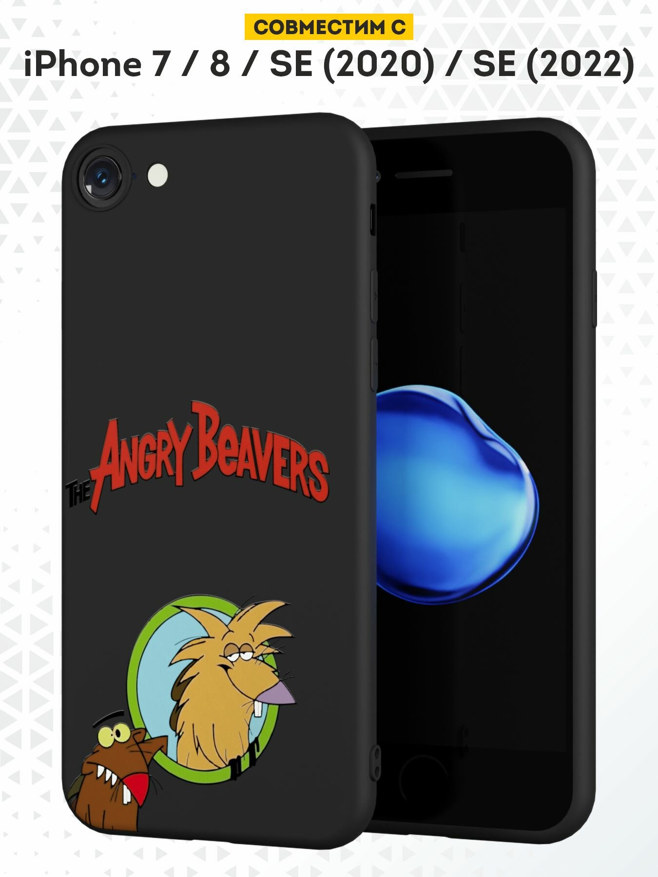 Силиконовый чехол DesignOnCase на iPhone 7/8/SE 2020, защита камеры, с принтом Крутые бобры
