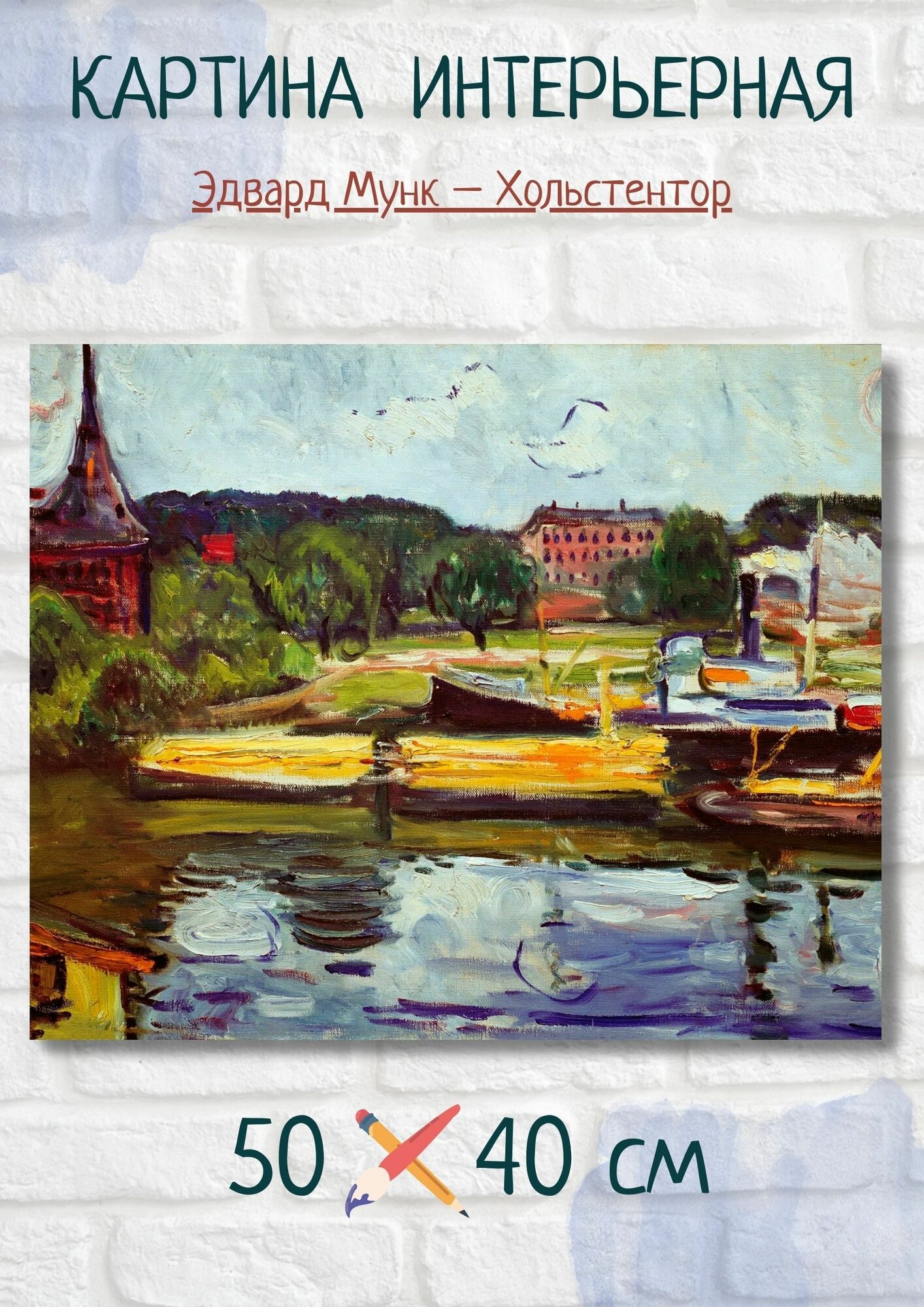 Мунк Эдвард "Хольстентор (Голштинские ворота Любека)". Картина 50х40