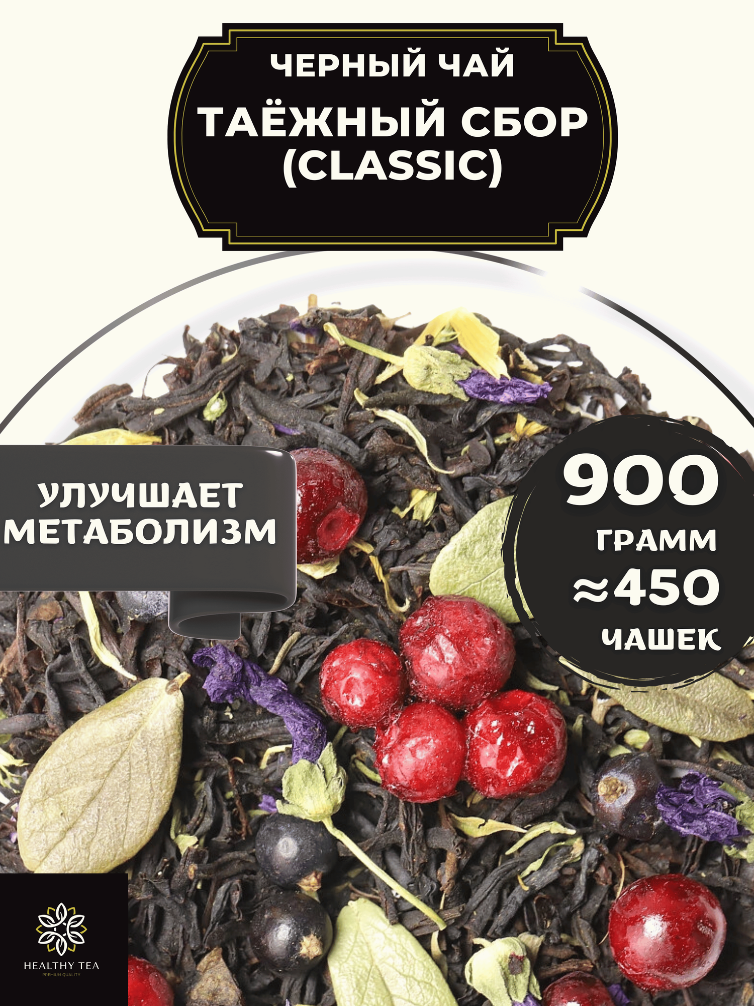 Индийский Черный чай с брусникой и можжевельником Таежный Сбор (Classic - Классик) от Полезный чай / HEALTHY TEA, 900 гр