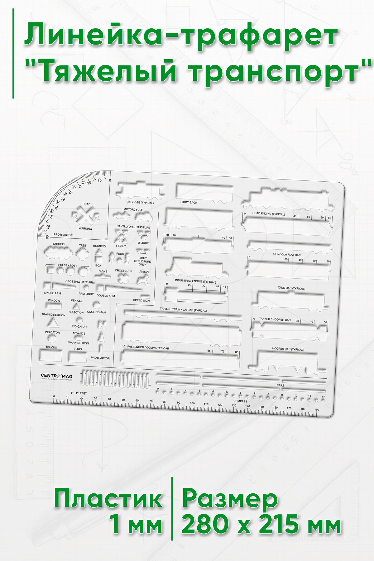 Линейка-трафарет Тяжелый транспорт