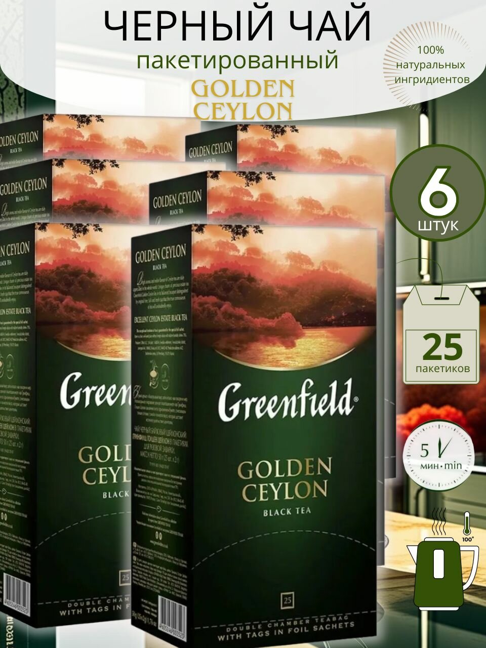 Чай в пакетиках чёрный Greenfield Golden Ceylon, 25 пак. 6 шт.