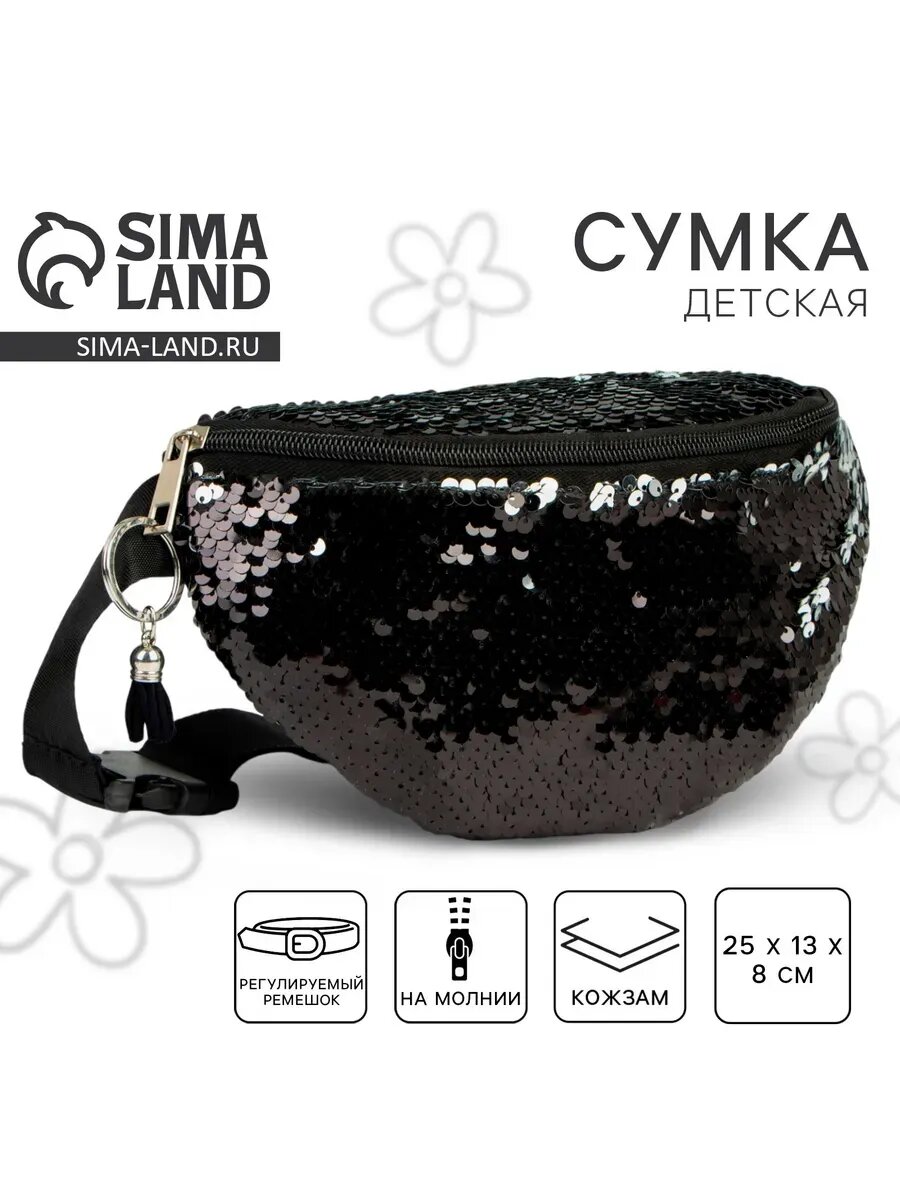 Сумка детская поясная для девочки с пайетками