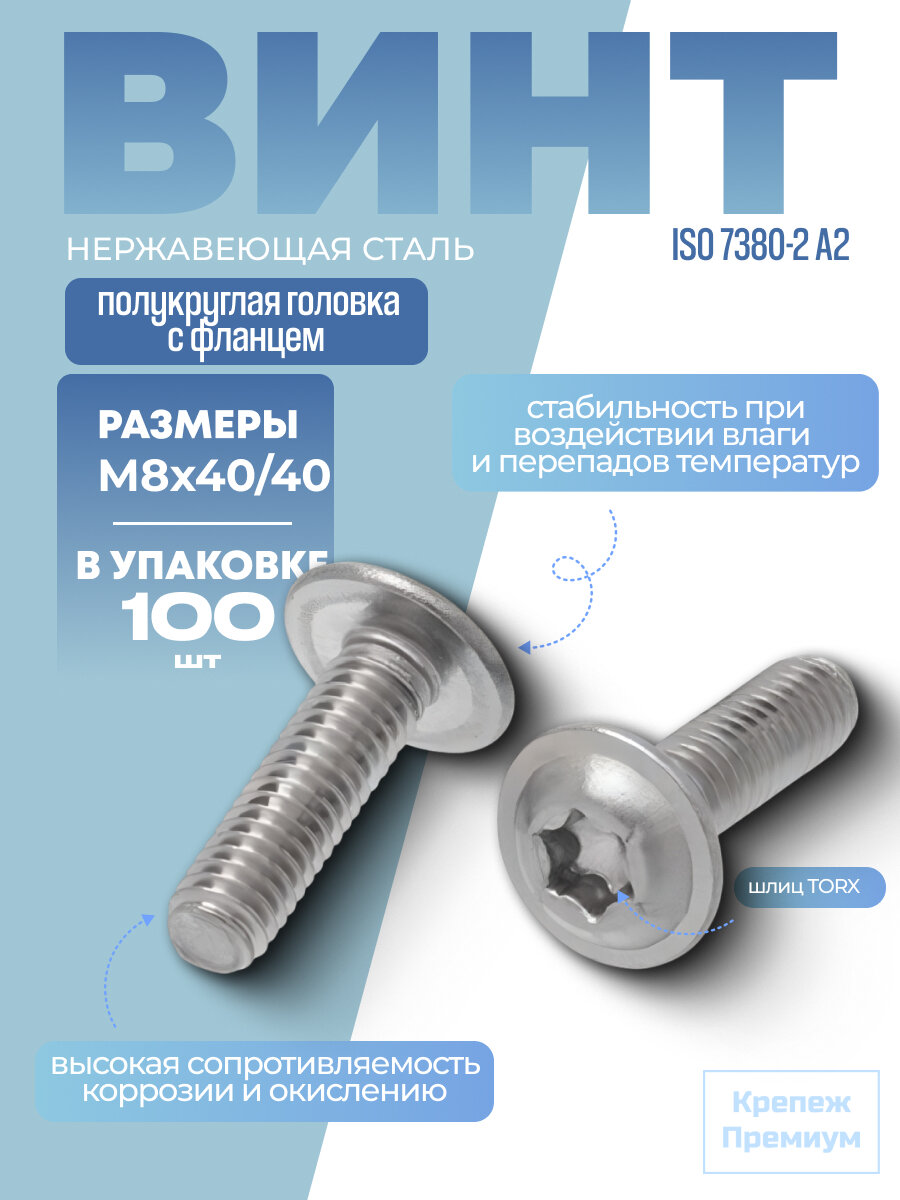 Винт шлиц TORX ИСО 7380-2 А2 M 8х40/40 Tх40 с полукруглой головкой с фланцем в упак 100 шт