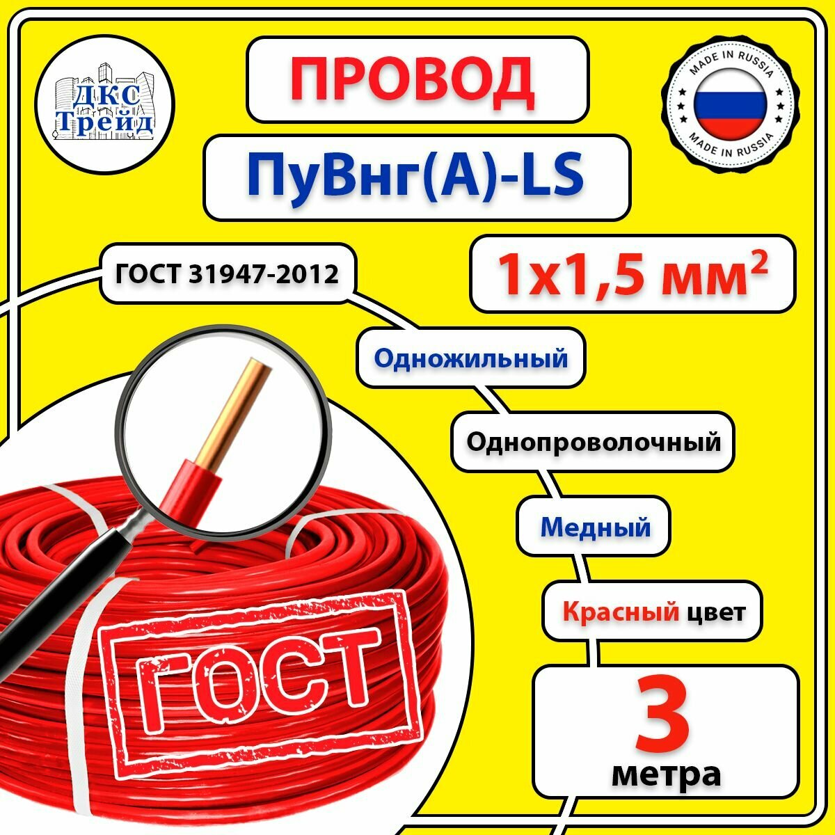 Провод ПуВ нг(А)-LS, 1х1,5 мм2, красный, медь, ГОСТ, 3 метра
