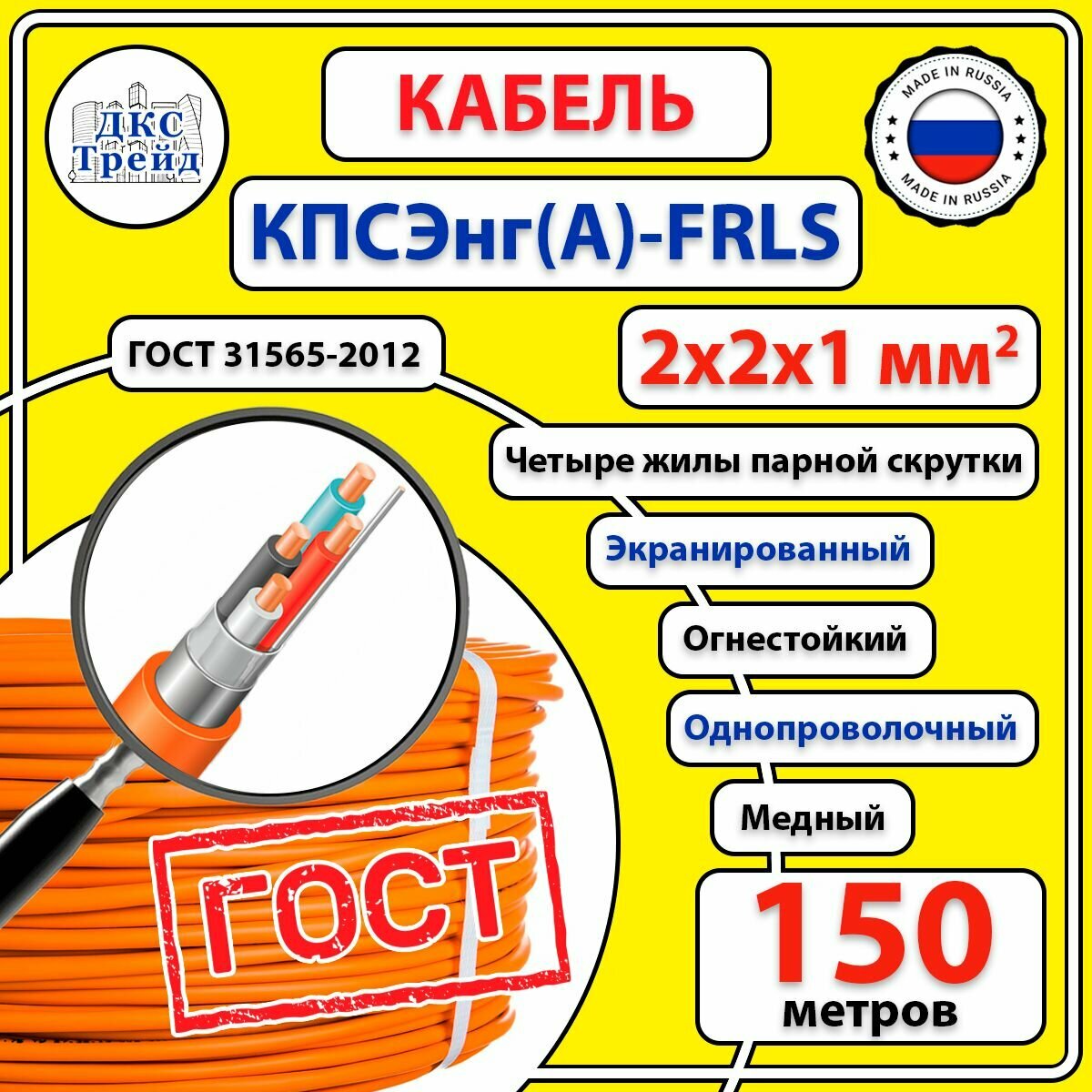 Кабель кпсэ нг(А)-FRLS 2x2x1 мм2, огнестойкий, экранированный, медь, ГОСТ, 150 метров