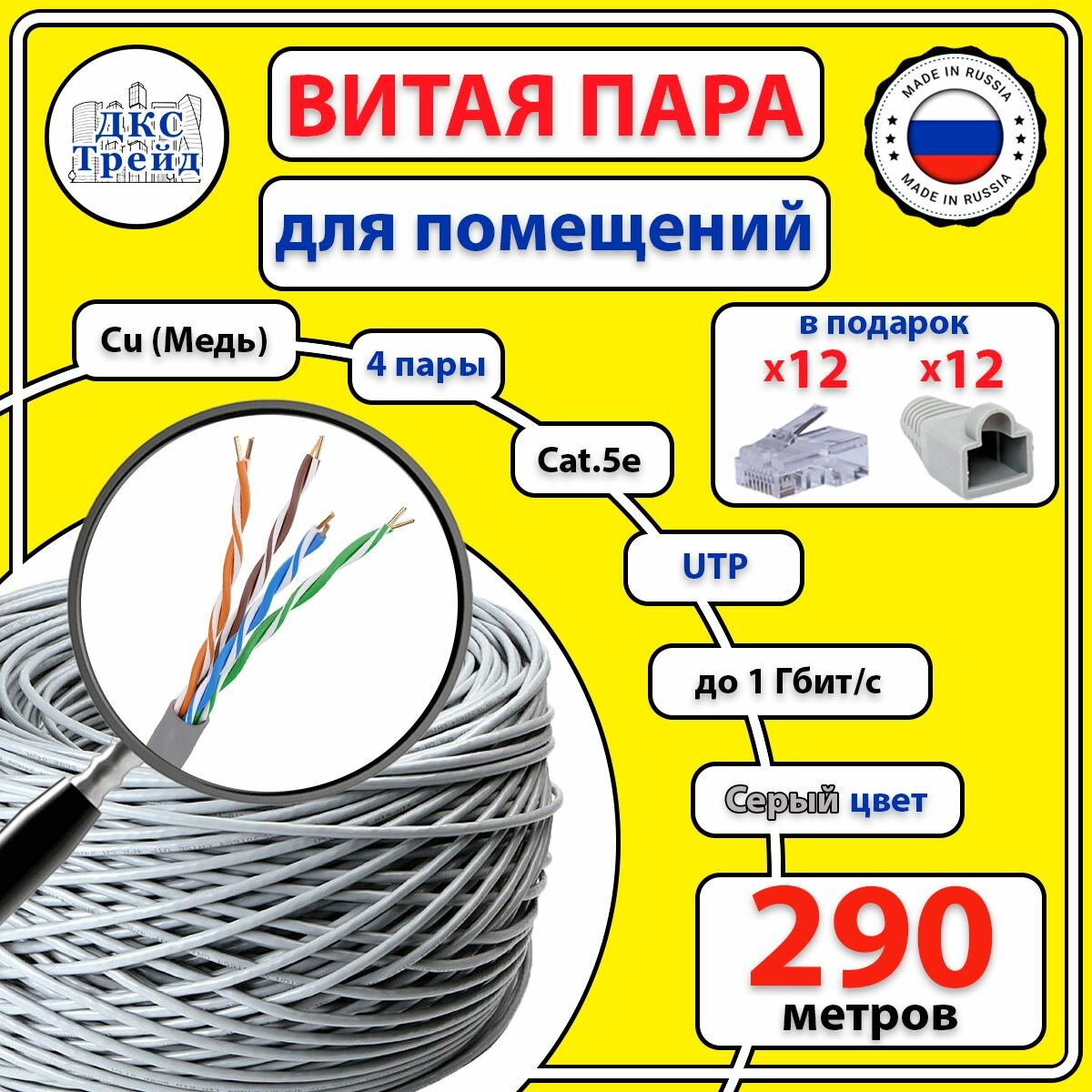 Комплект: Витая пара UTP 4 пары AWG 24 Cat.5e внутренняя медная Cu - 290 метров, с коннекторами RJ-45 - 12 шт. и колпачками RJ-45 - 12 шт. (UTP 4x2x0,5 In/Cu)