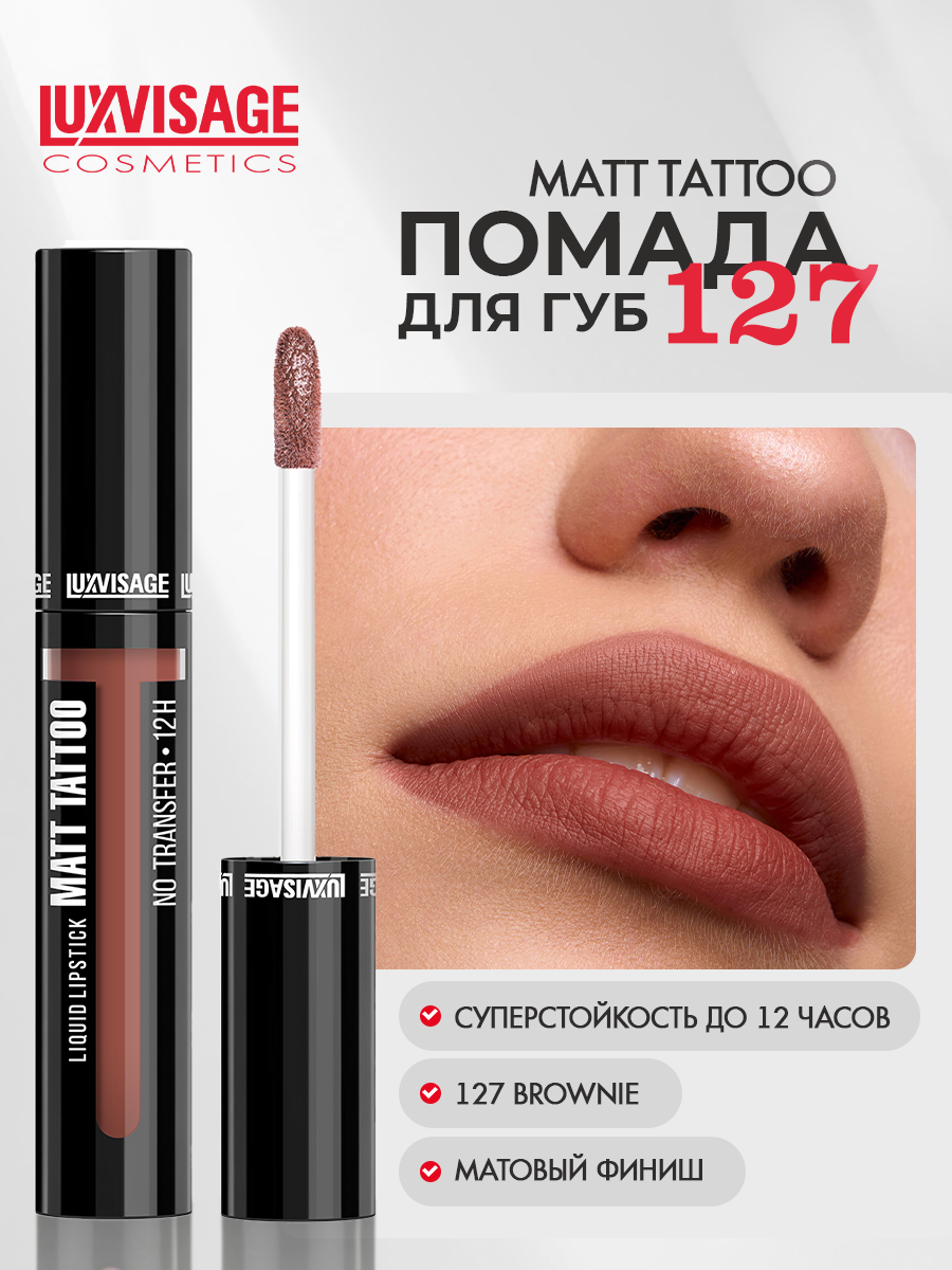 Помада для губ LUXVISAGE MATT TATTOO No transfer 12H жидкая тон 127 Brownie