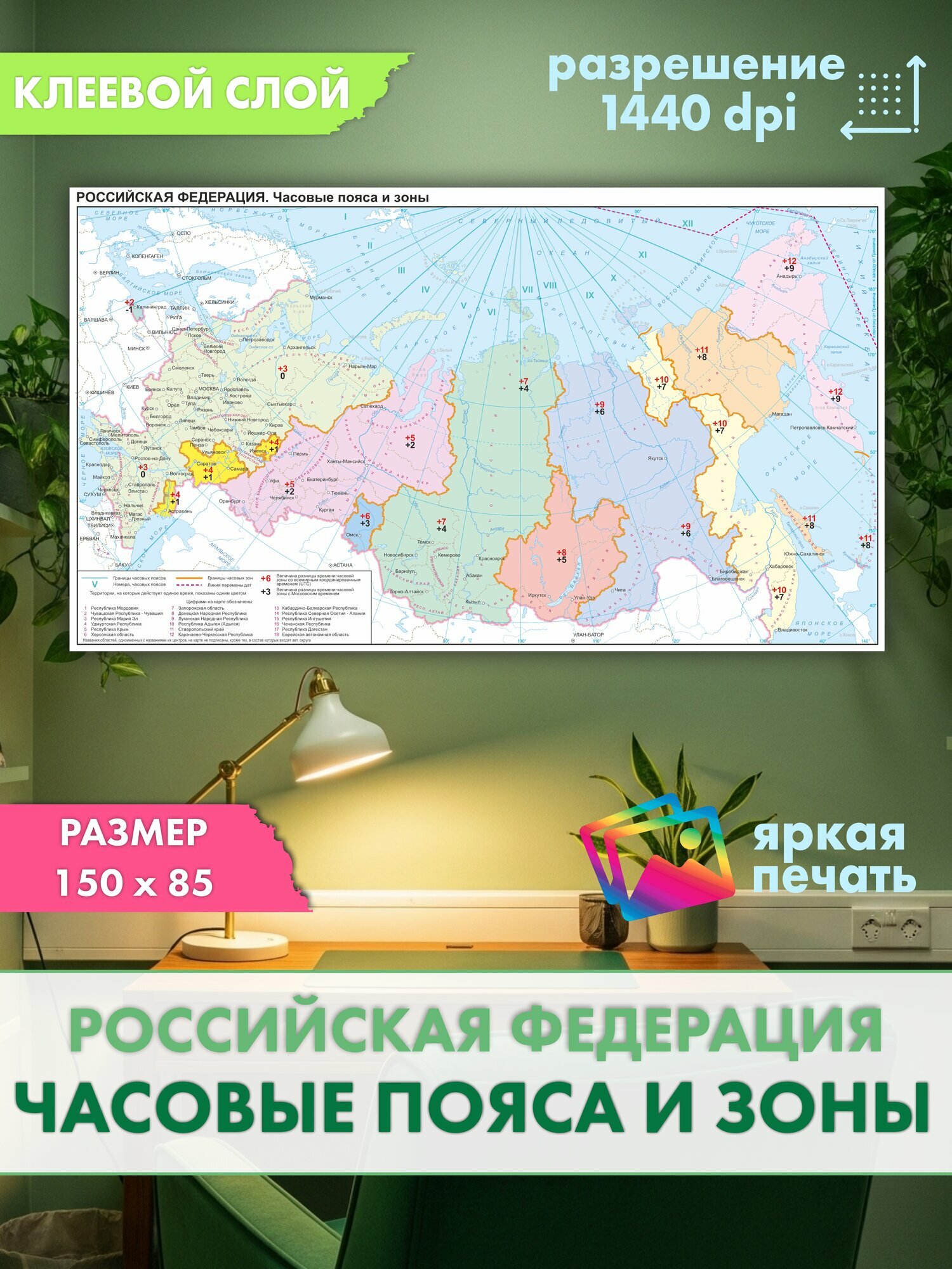 Карта России “Часовые пояса и зоны”, 150×85 см