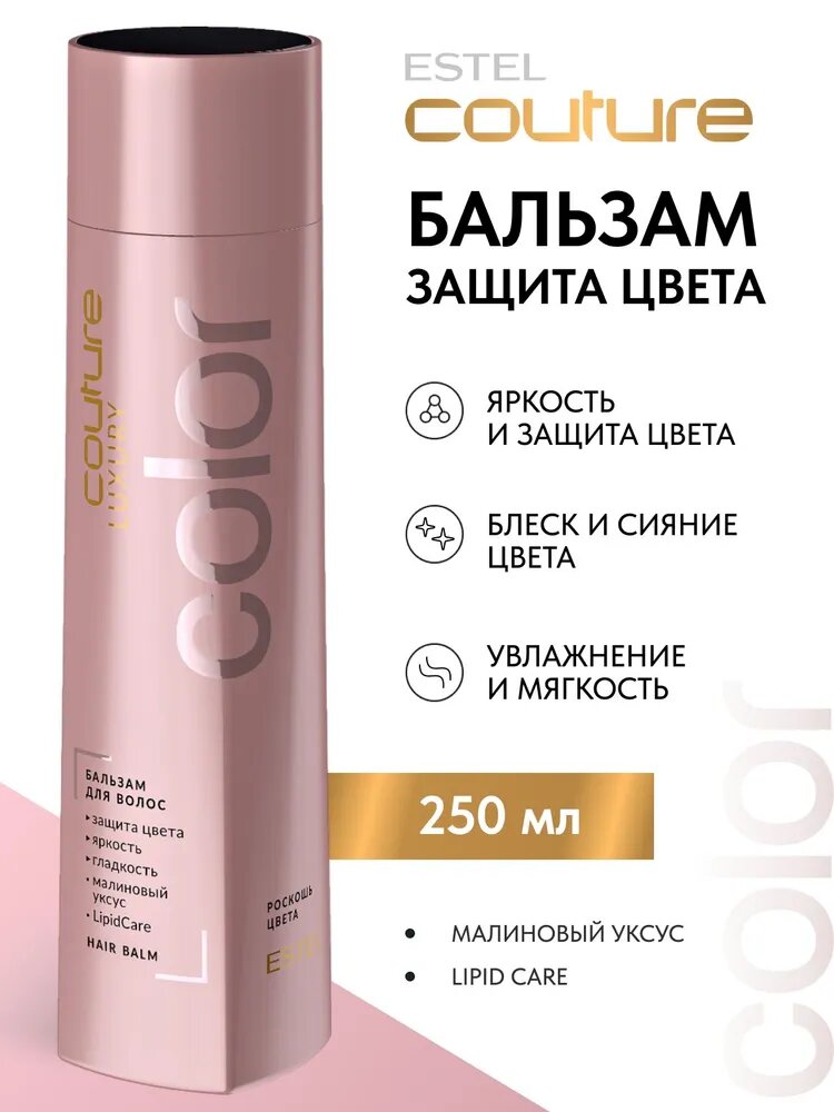 ESTEL Бальзам LUXURY COLOR HAUTE COUTURE для окрашенных волос, 250 мл.