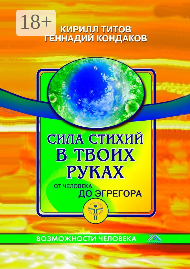 Сила стихий в твоих руках от человека до эгрегора