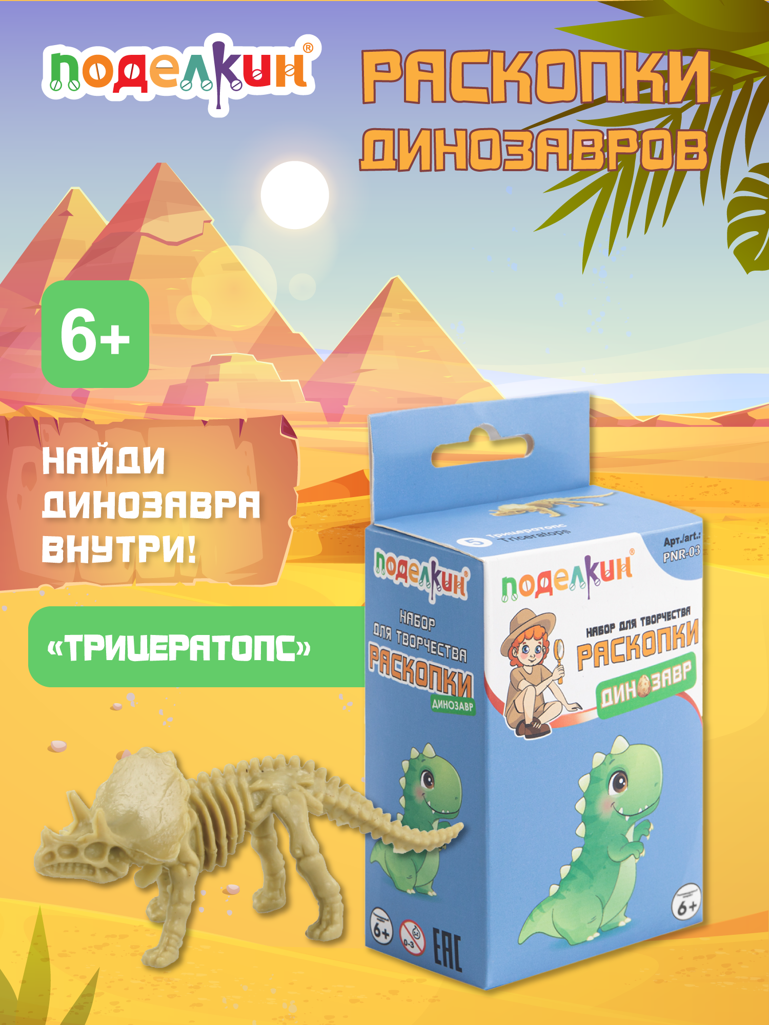 Детский набор для творчества Поделкин "Раскопки" PNR-03, №05 "Трицератопс"