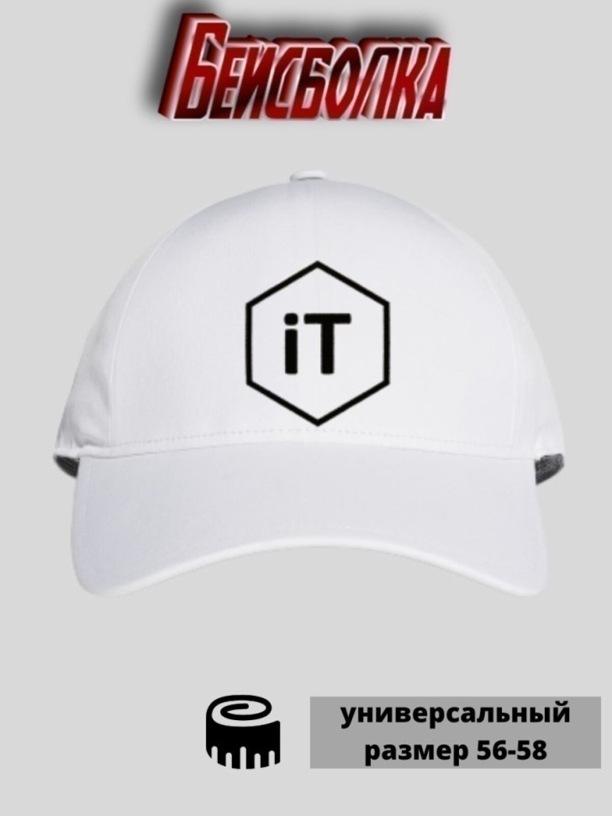 Бейсболка  классика для мужчин и женщин