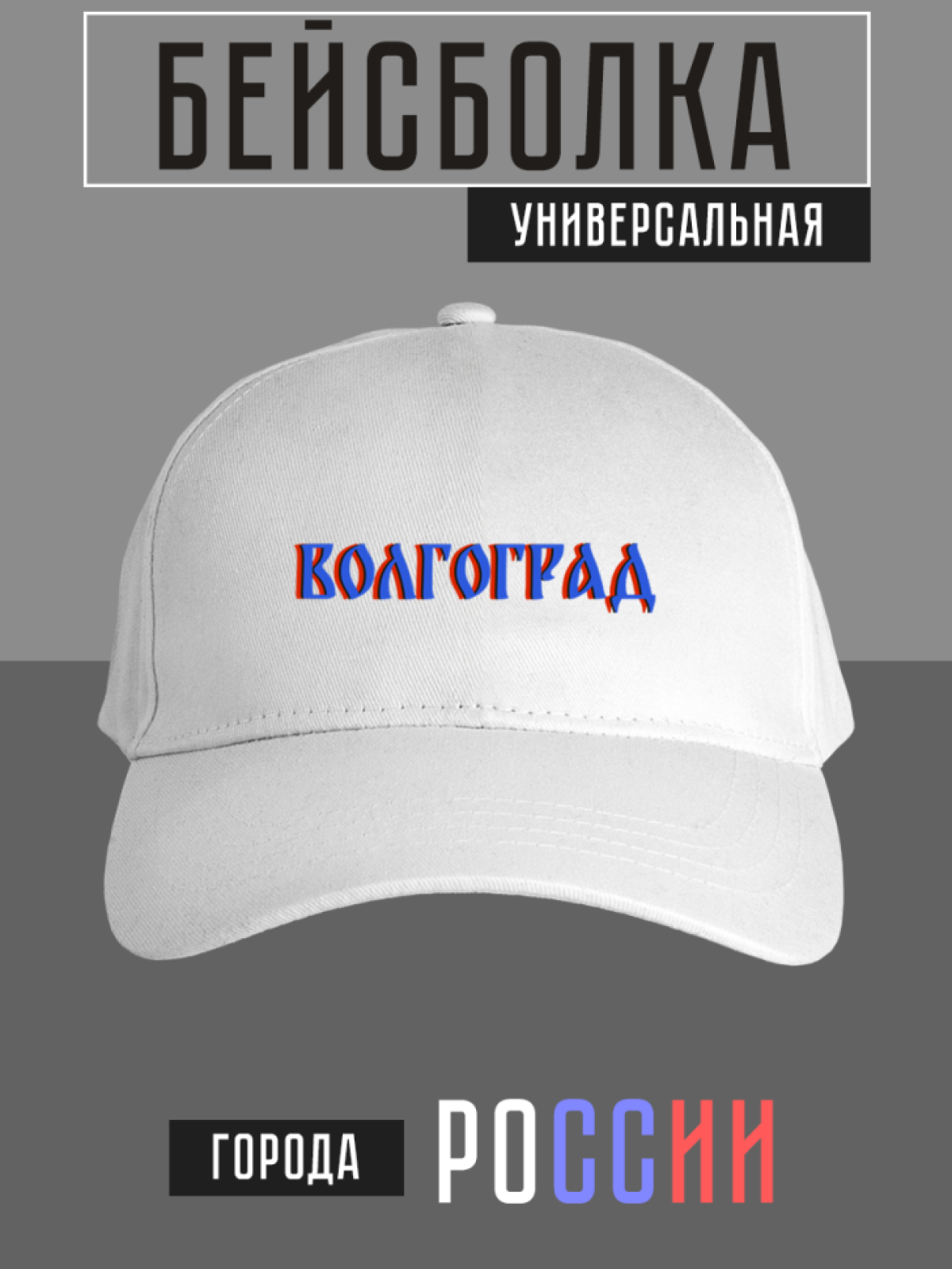 Бейсболка классика для мужчин и женщин