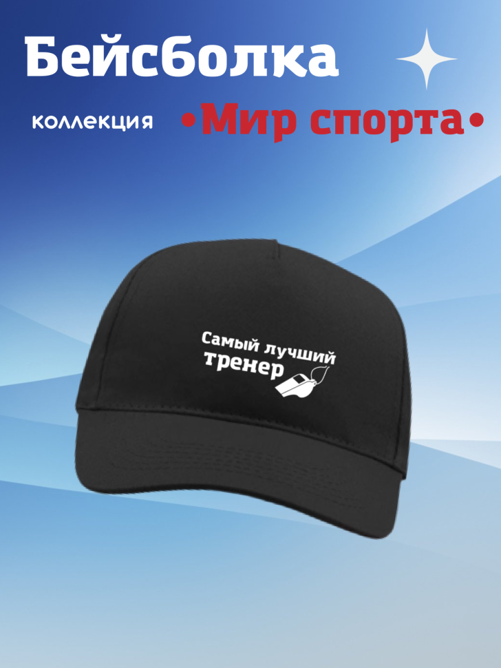 Бейсболка  классика для мужчин и женщин