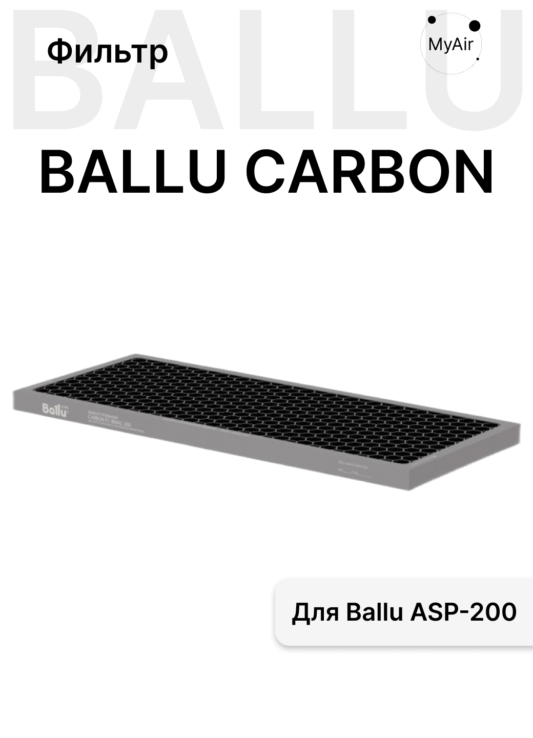 Фильтр Ballu Carbon FC-BMAC-200 для очистителя воздуха