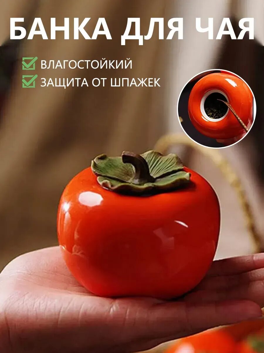 Сахарница с крышкой в виде хурмы, для хранения сыпучих продуктов.