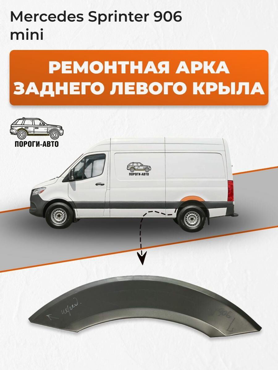 Арка заднего левого крыла Mercedes Sprinter 906 база mini, оцинкованная сталь 0.8мм