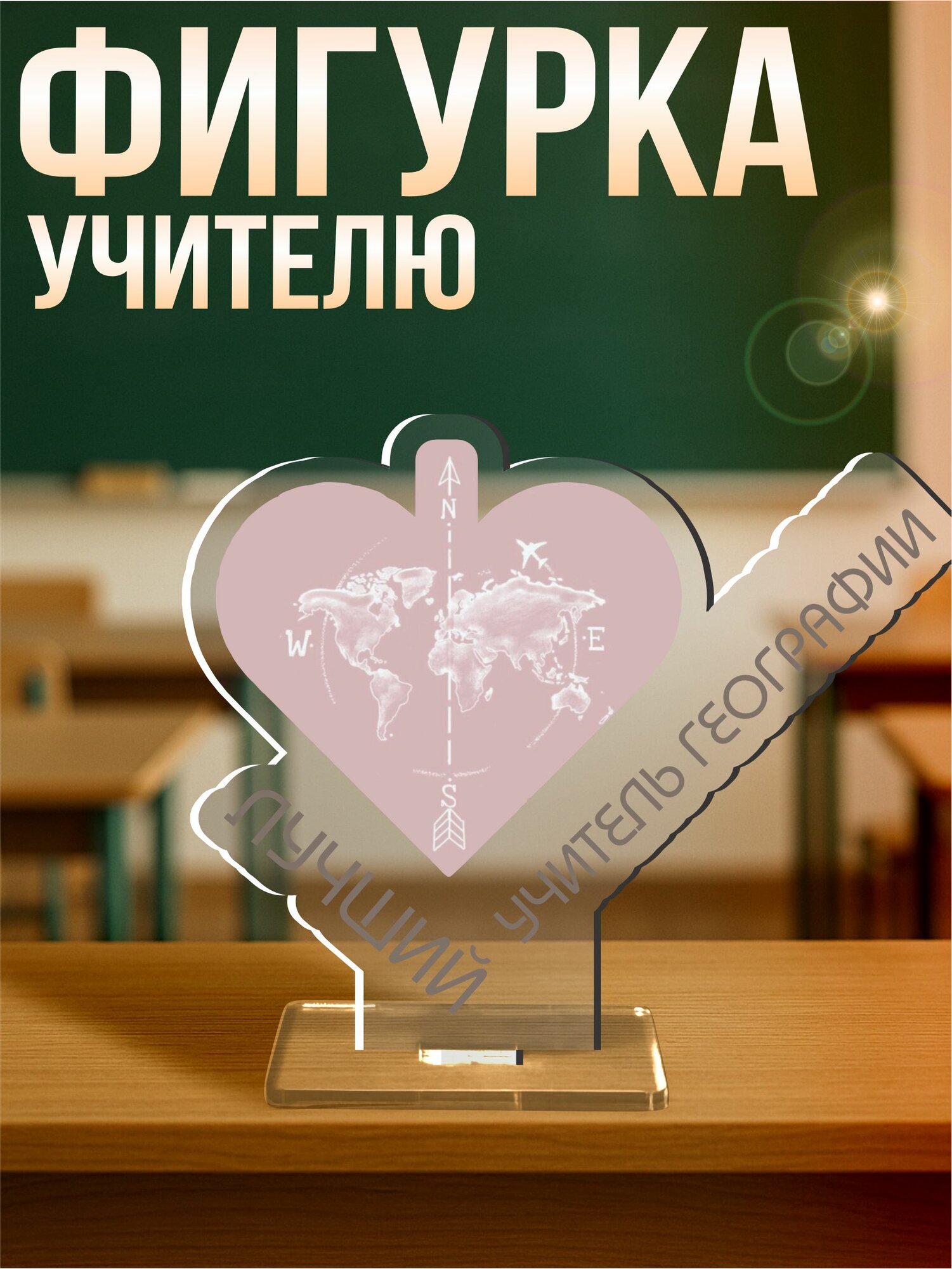 Акриловая фигурка подарок учителю географии на 1 сентября
