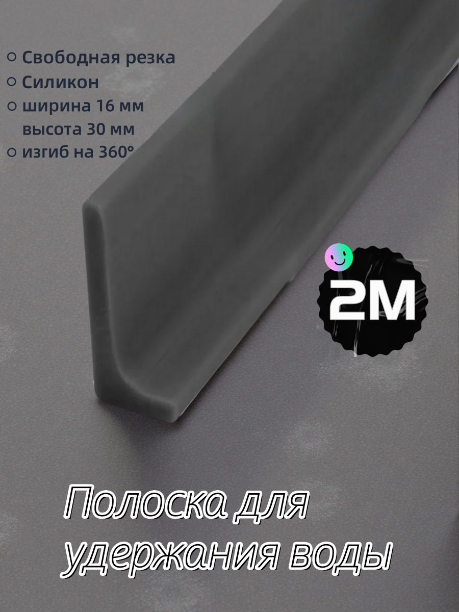 1 серый силиконовая полоска для удержания воды длиной 2 м, свободная посадка, легко моется